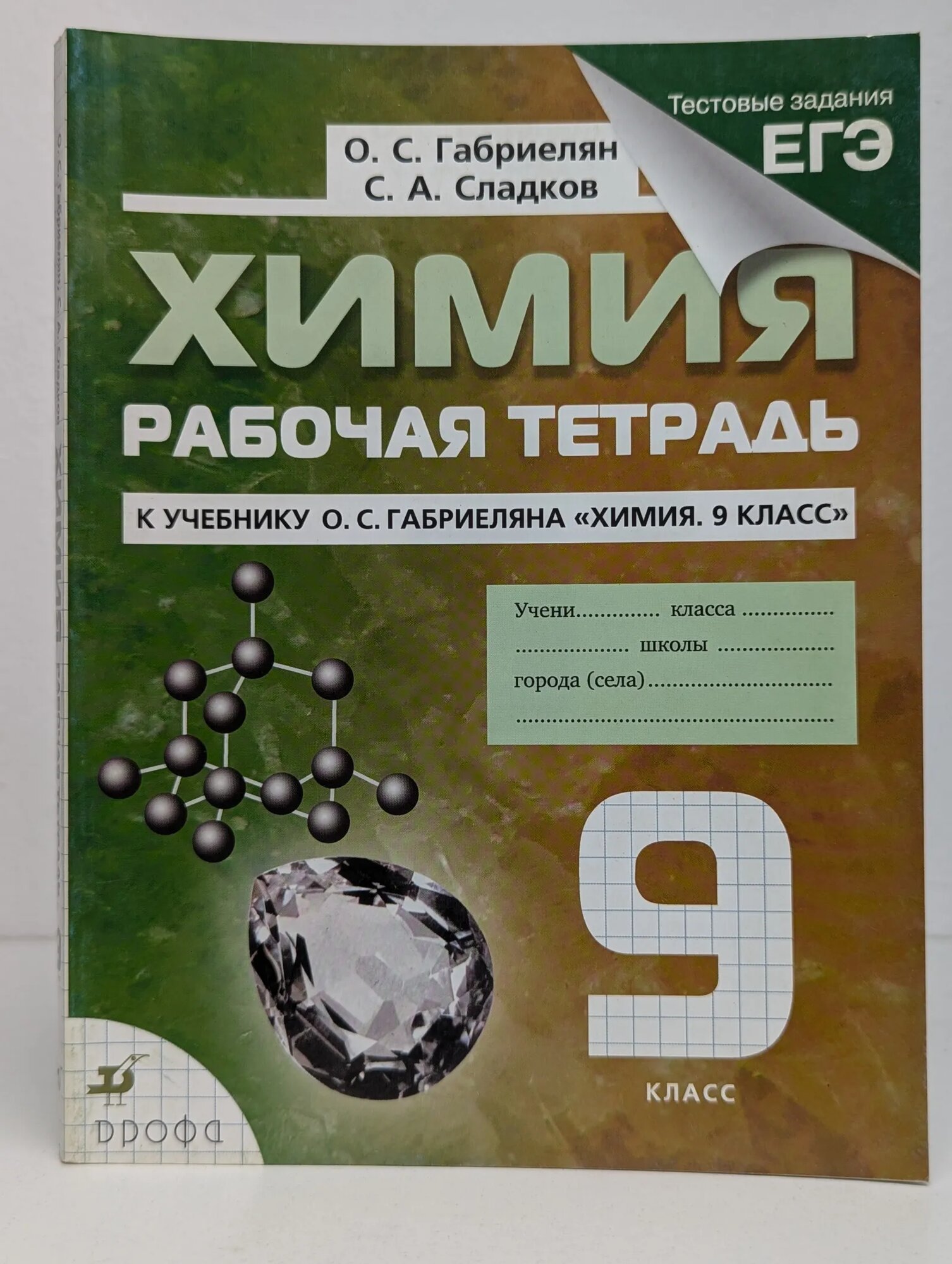 Химия. Рабочая тетрадь. 9 класс Габриелян Олег Сергеевич, Сладков Сергей Анатольевич 2013