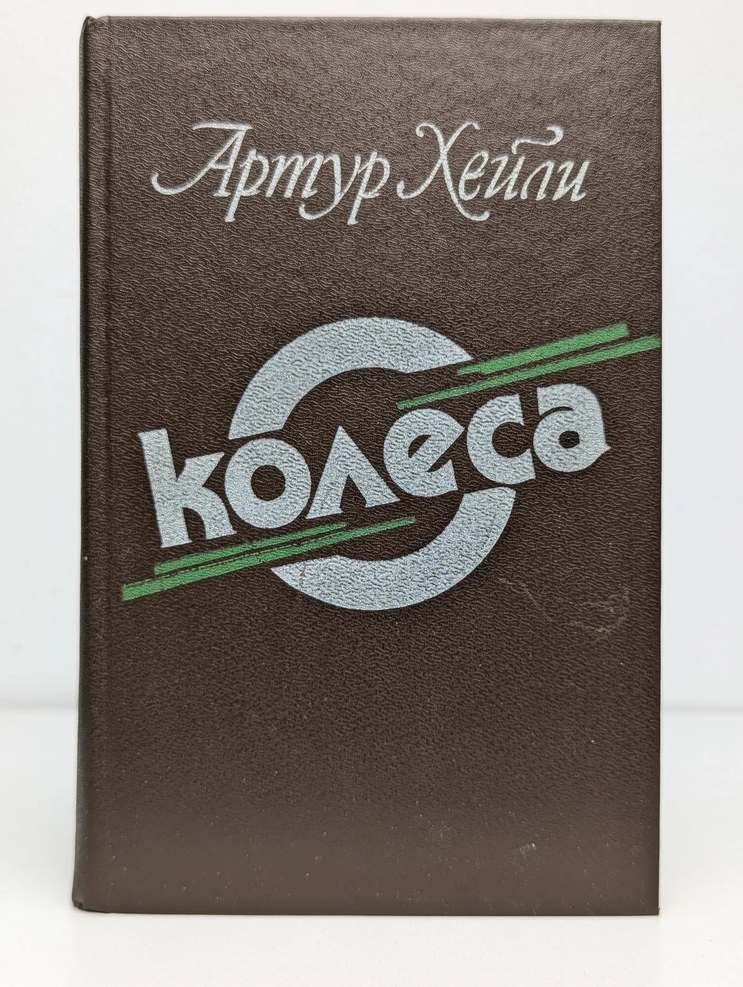 Колеса Хейли Артур 1990
