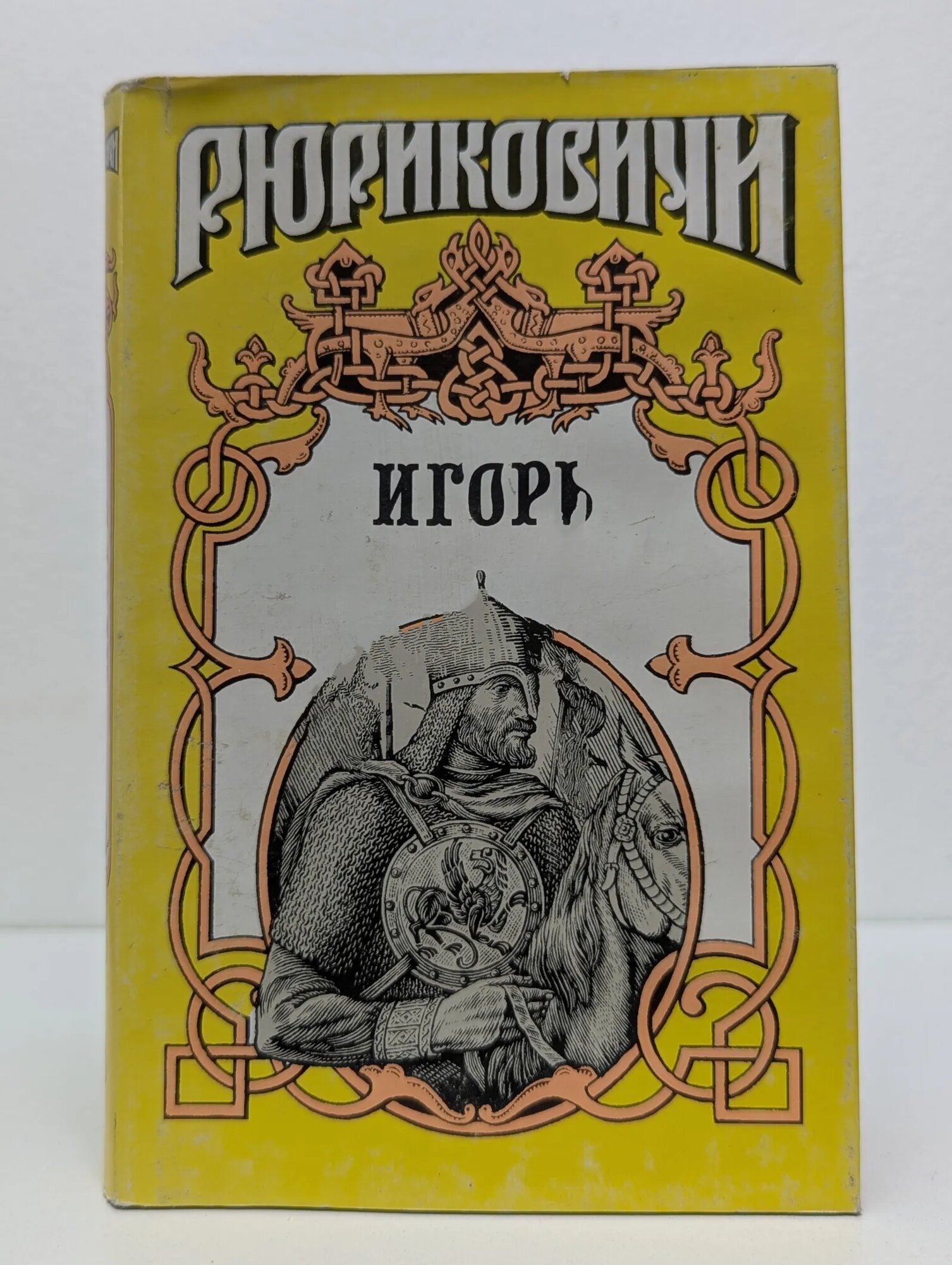 Рюриковичи. Игорь Серба Андрей Иванович 1998