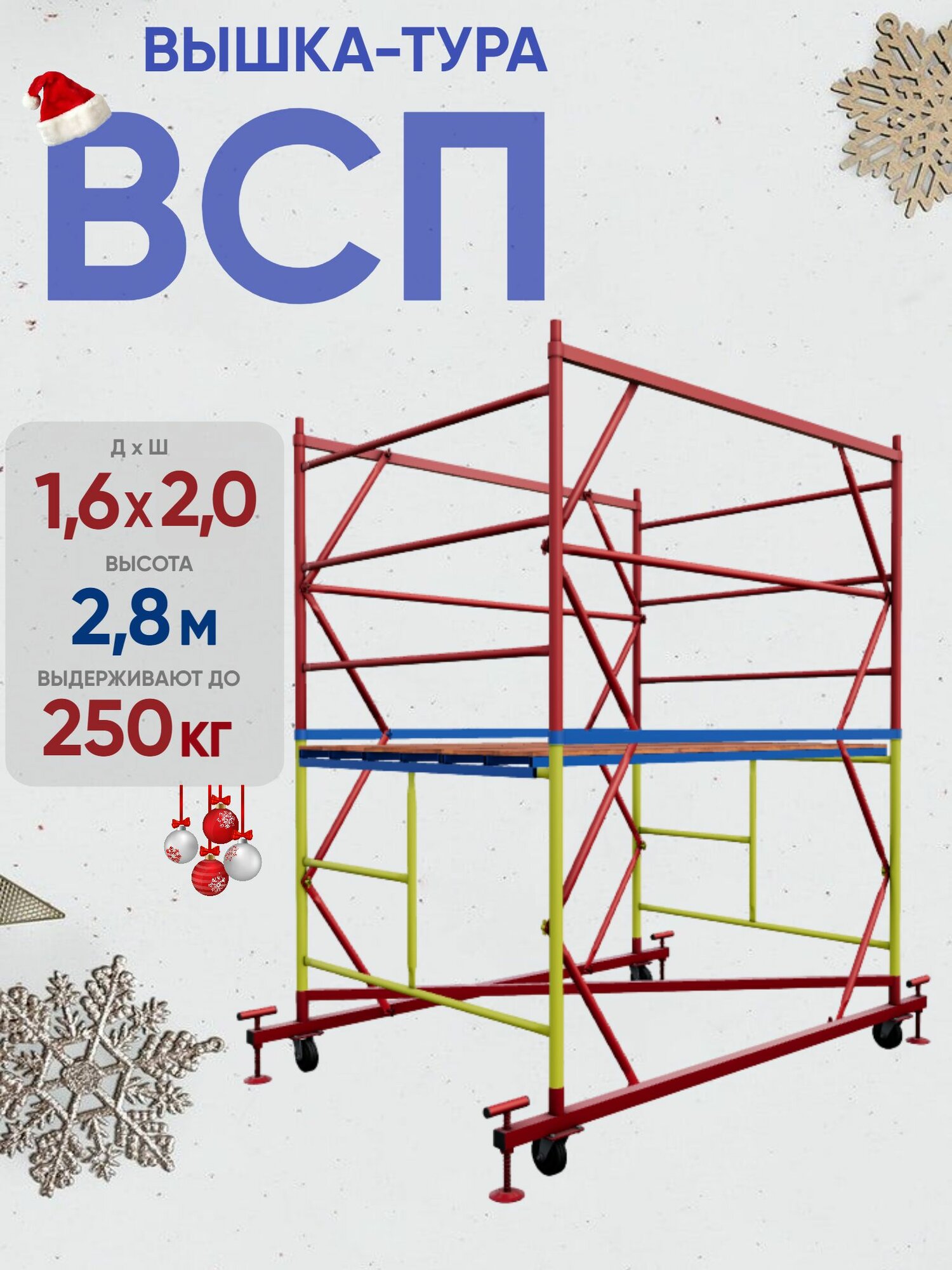 Вышка-тура ВСП 250 1.6x2.0 высотой 2,8м 1 секция, разборная, грузоподъемность 250 кг.