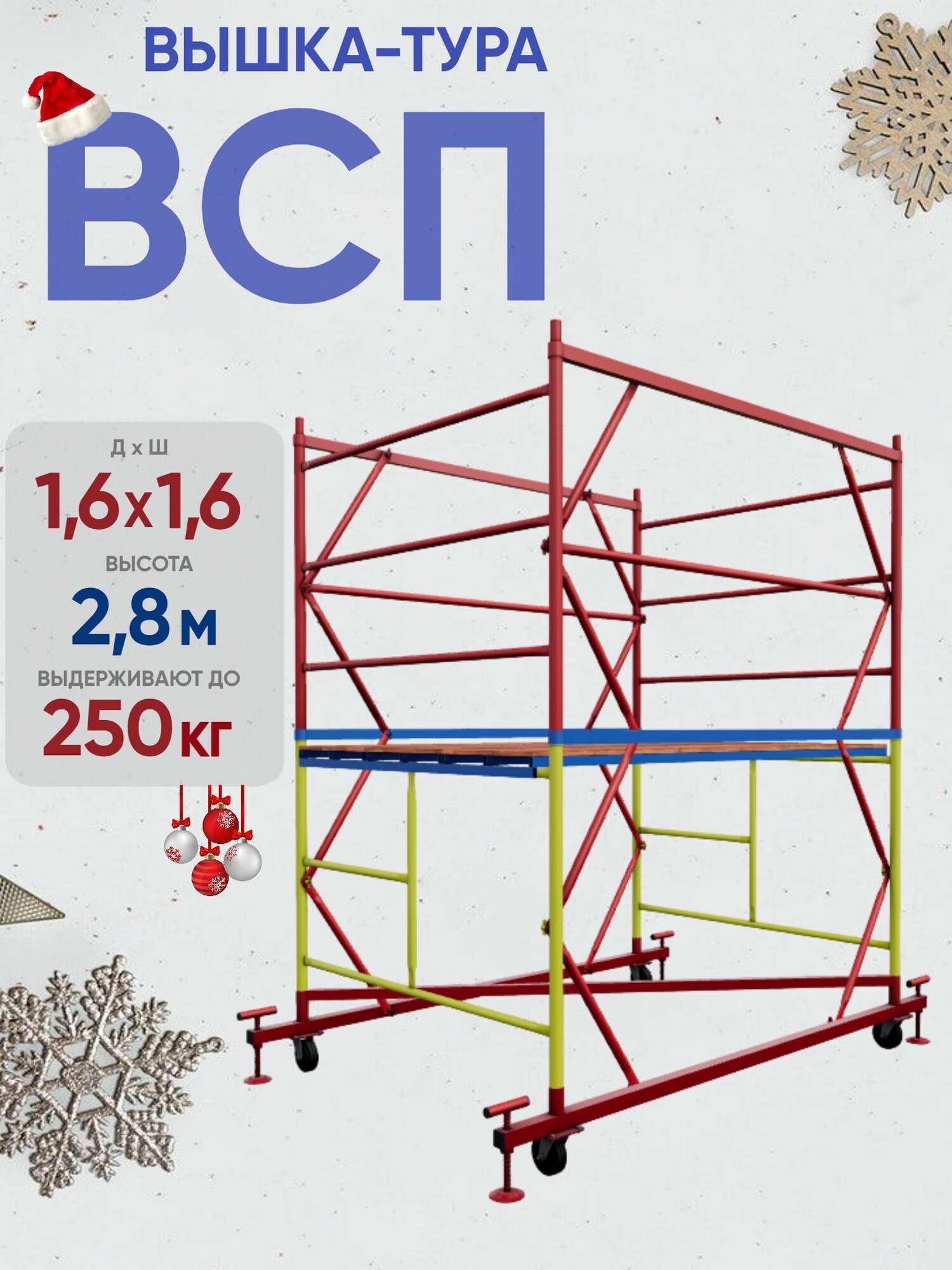 Вышка-тура ВСП 250 1.6x1.6, высотой 2,8м 1 секция, сборно-разборная