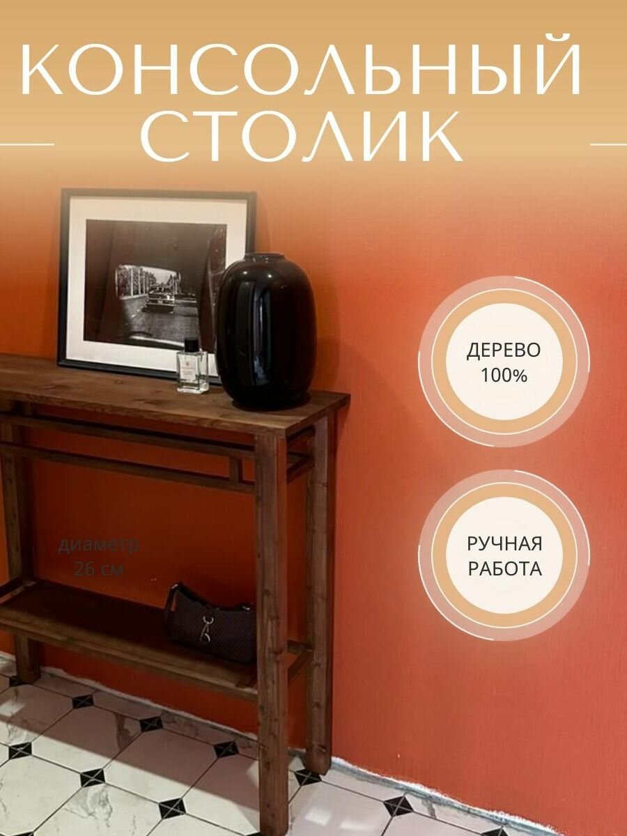 Консольный столик