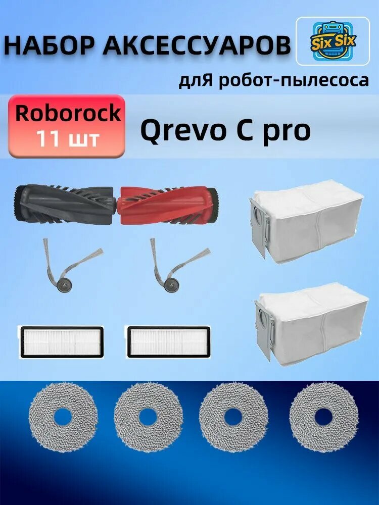 Комплект аксессуаров для робота-пылесоса Roborock QRevo C pro (щётки, фильтр, салфетка МОП, мешки для пыли, запасные части)