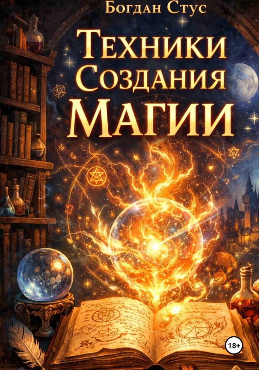 Техники создания магии [Цифровая книга]