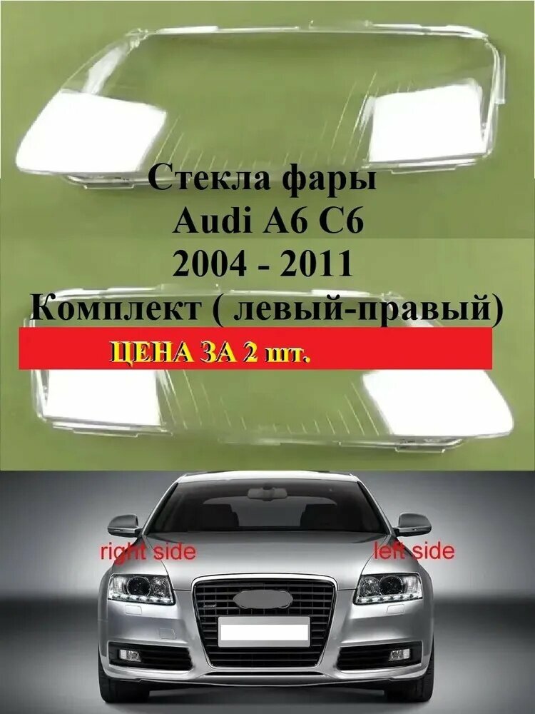 Стекло фары, арт. Audi A6 C6 2004-2011, 2 шт.