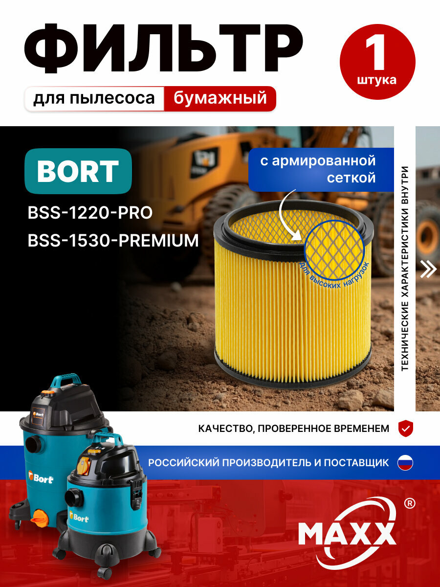 Фильтр для пылесоса Bort BSS-1220-Pro, BSS-1530-Premium