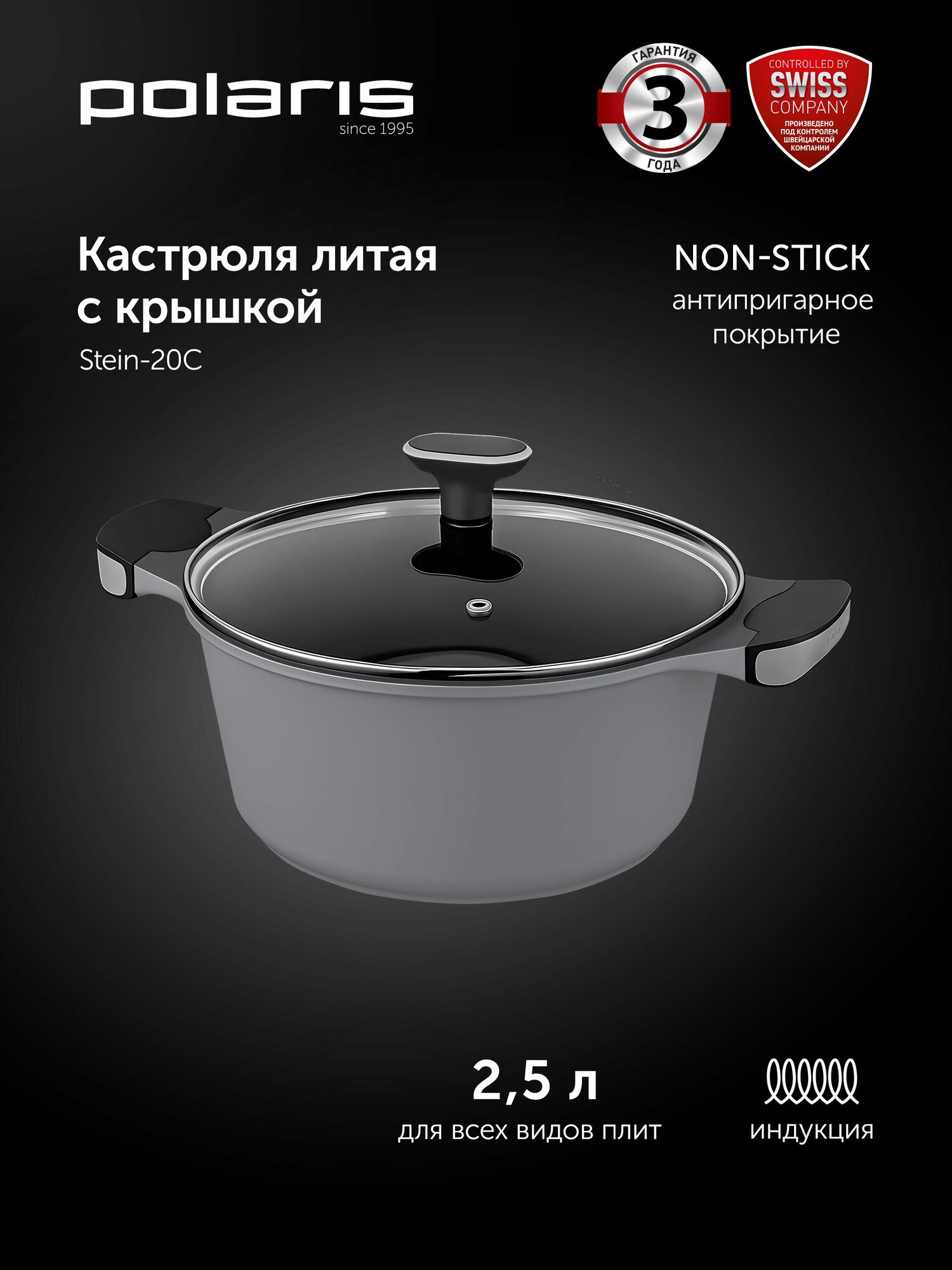 Кастрюля с крышкой Polaris Stein-20C