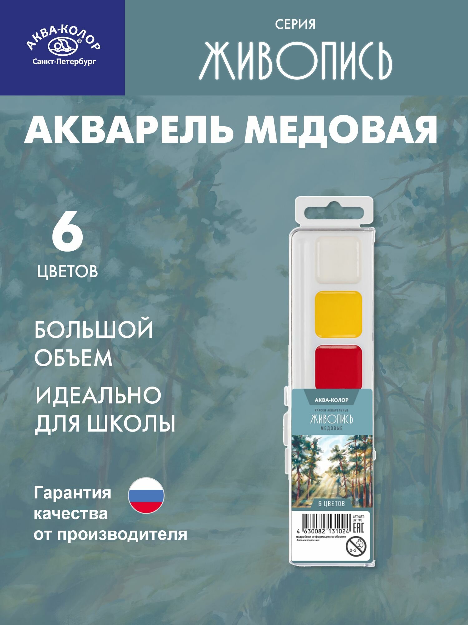 Аква-колор краски акварель медовая Живопись, без кисти, 6 цветов в пластиковой упаковке JIV-W6