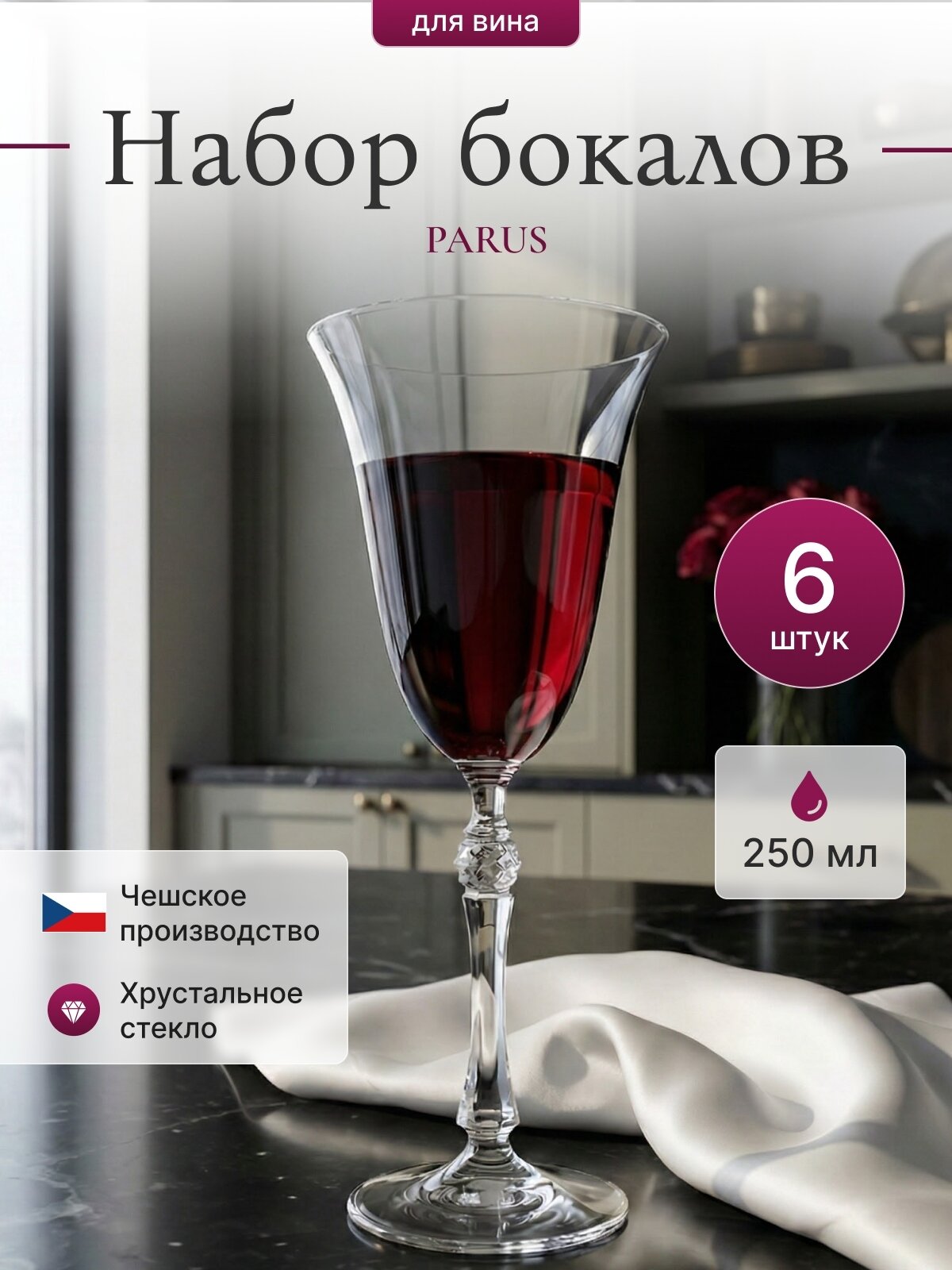 Бокал для красного вина "PARUS", 250 мл (набор 6 шт.)