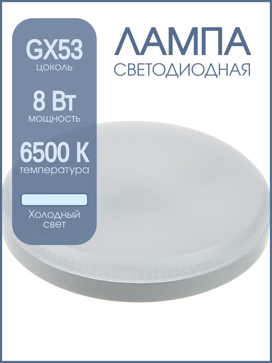 Лампа светодиодная LED-GX53-VC 8Вт 150-275В 6500К iN-Home