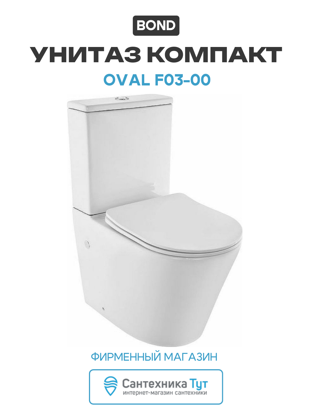 Унитаз-компакт Bond Oval F03-00 Белый с бачком и сиденьем Микролифт белый фарфор напольный