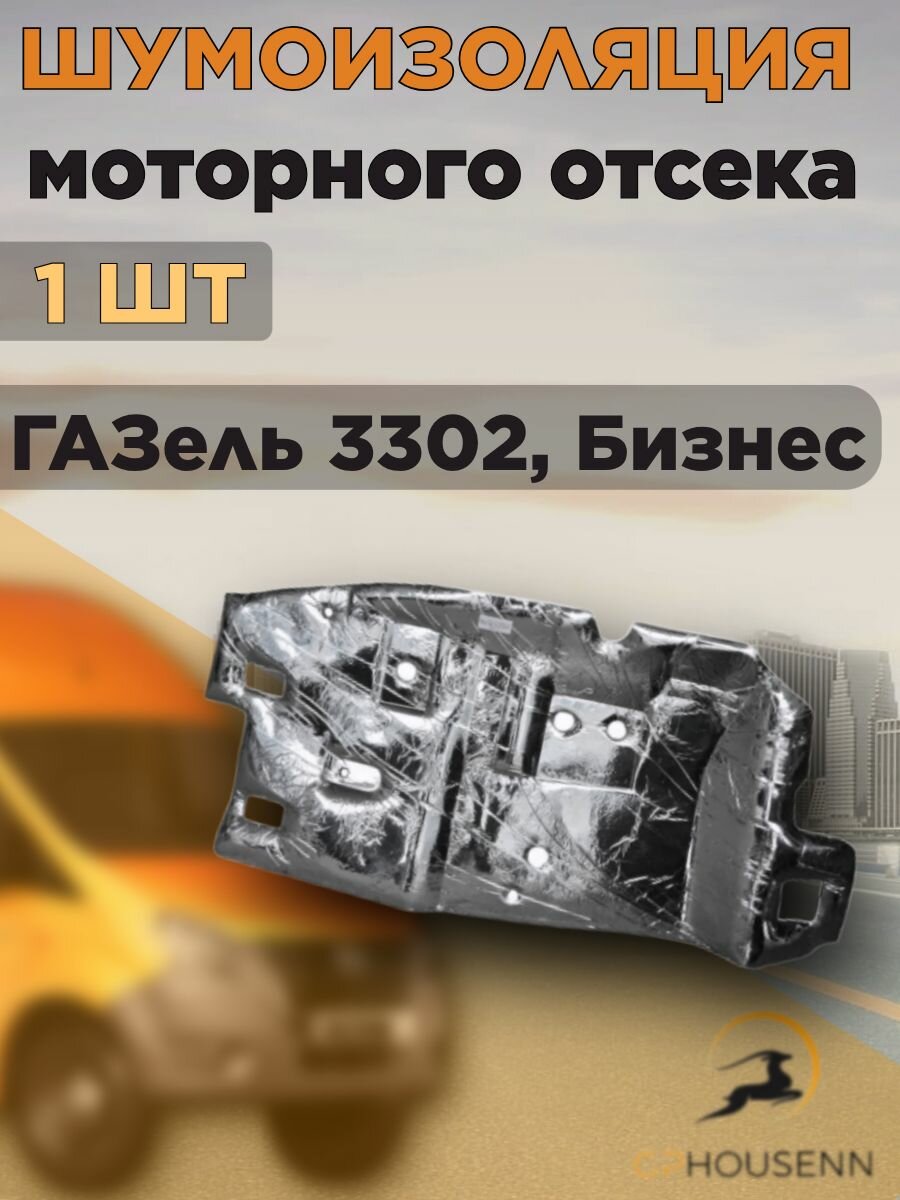 Шумоизоляция GpHouseNn, для Gазель 3302/Бизнес, серебристая, 70x50 см, 20 мм