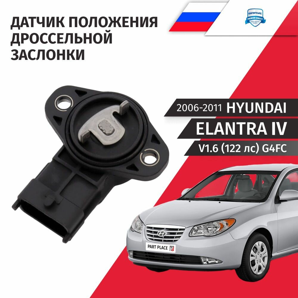 Датчик положения дроссельной заслонки Hyundai Elantra (4) HD V1.6 122 лс G4FC 2006 - 2011, 1шт Brave
