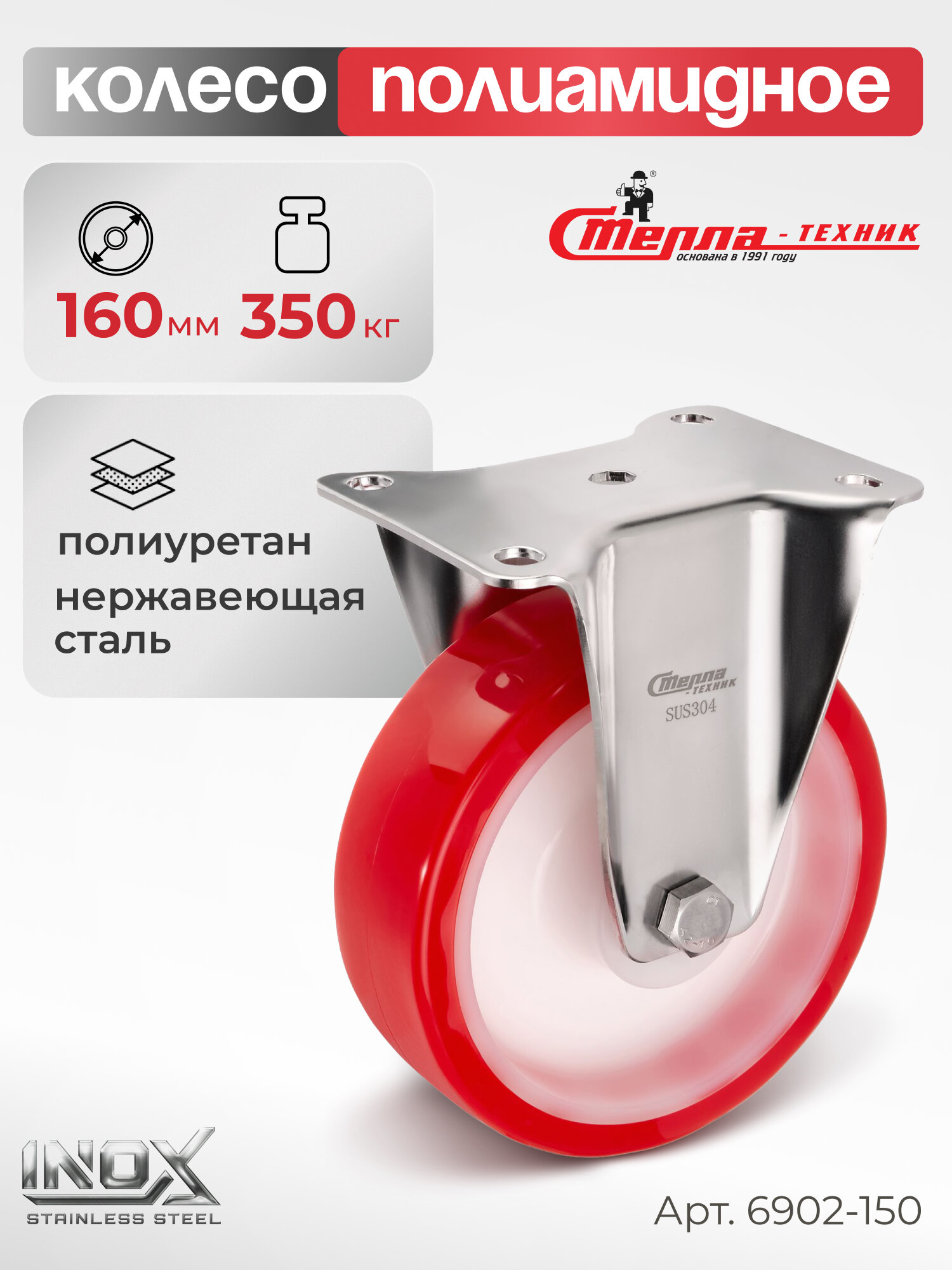 Колесо для тележки неповоротное Стелла-техник 6902-150, d 160 мм, г/п 350 кг, нержавеющая сталь