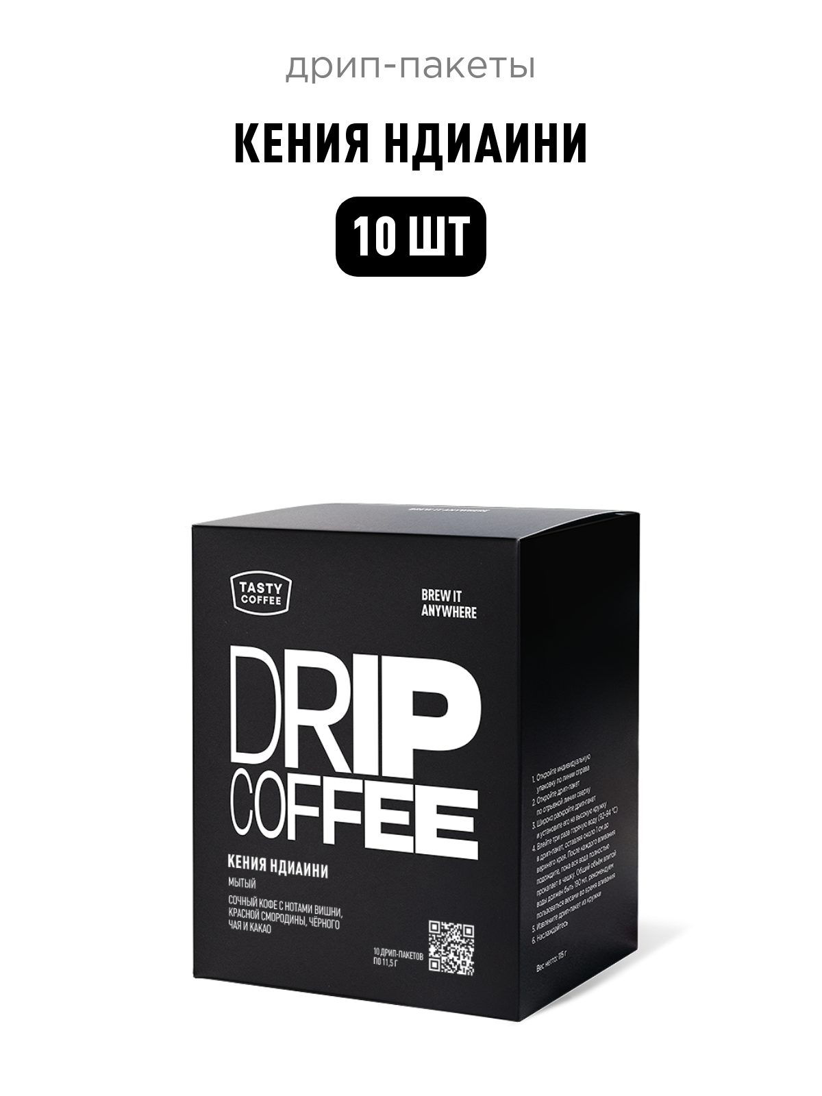 Кофе в дрип-пакетах Кения Ндиаини Tasty Coffee, 10 шт