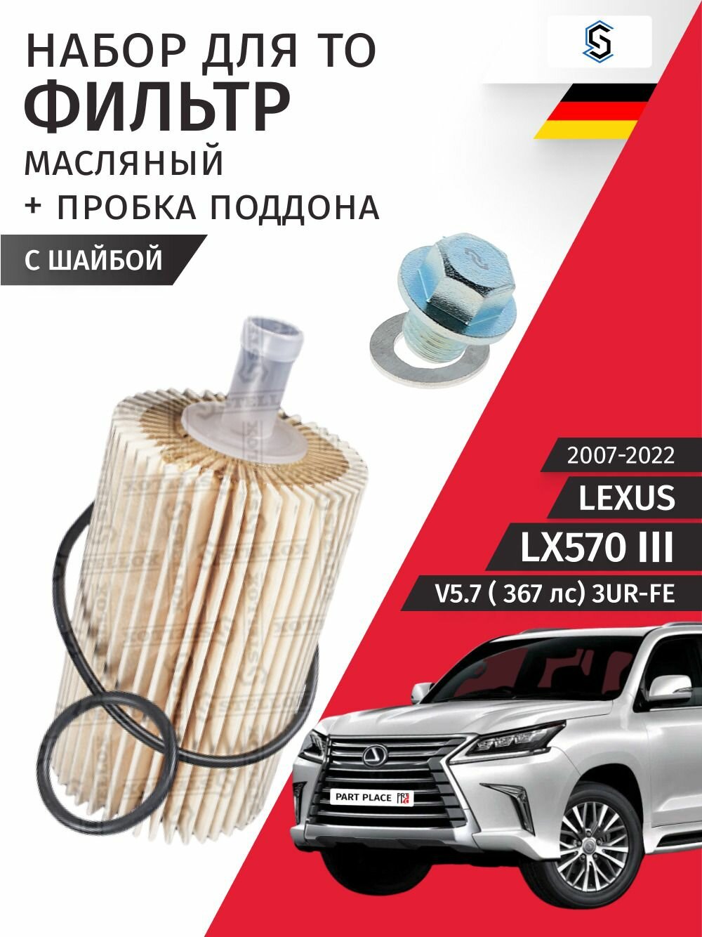 Набор для ТО 1 Lexus LX570 (3) J200 2007-2022 V5.7 ( 367лс) 3UR-FE, Комплект 2 шт STELLOX