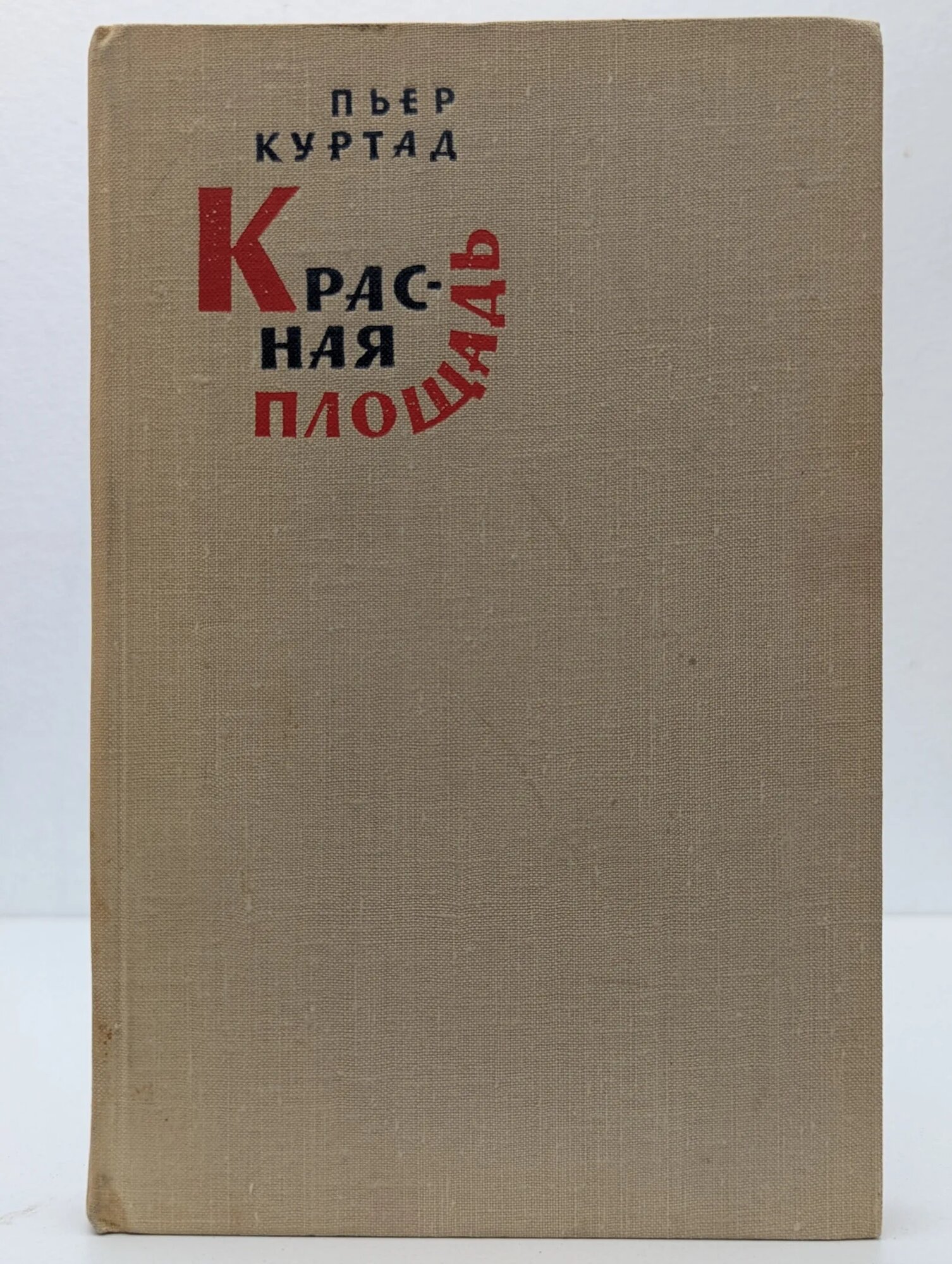 Красная площадь Куртад Пьер 1963