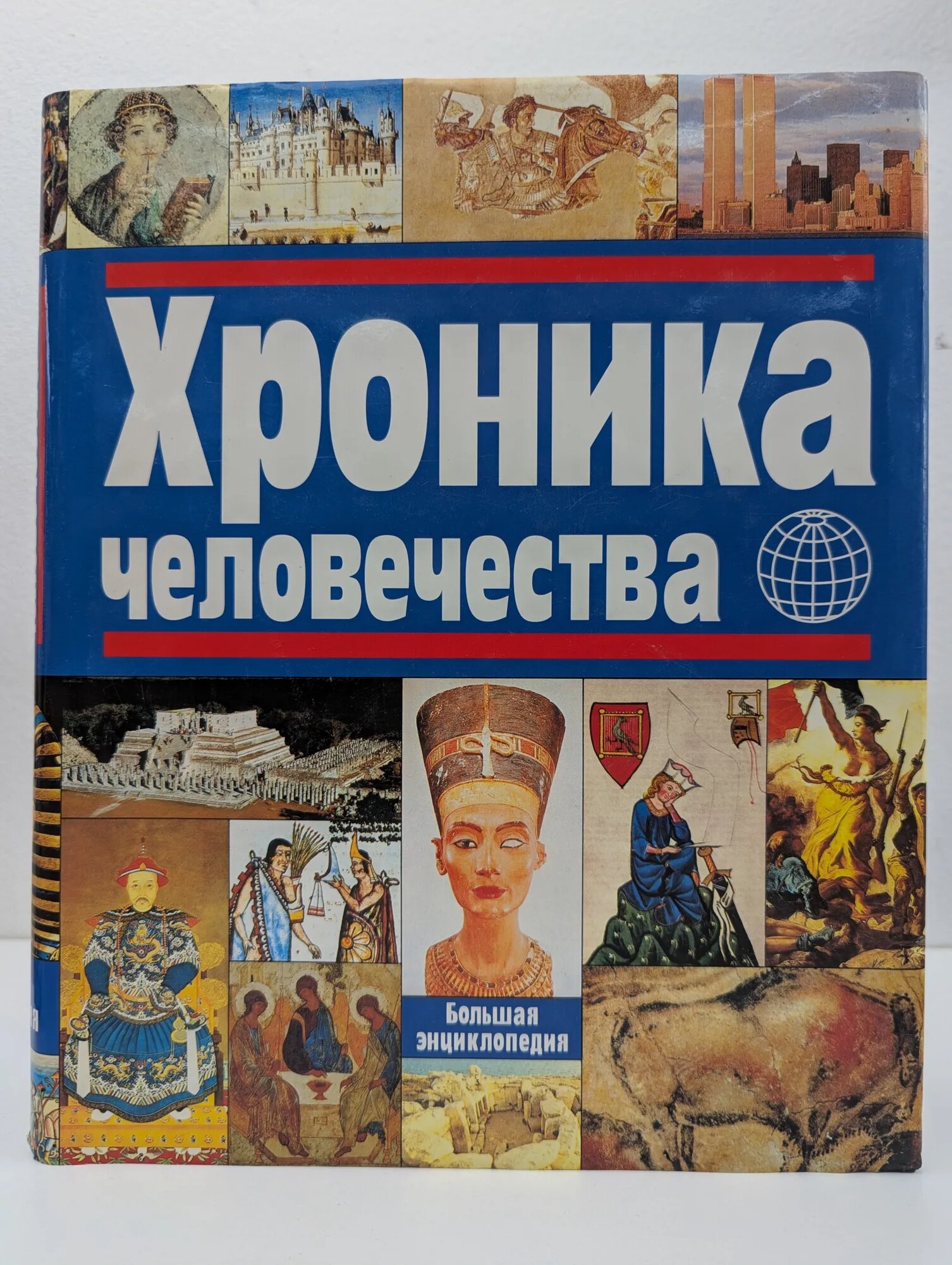 Хроника человечества Харенберг Бодо (сост.) 1996