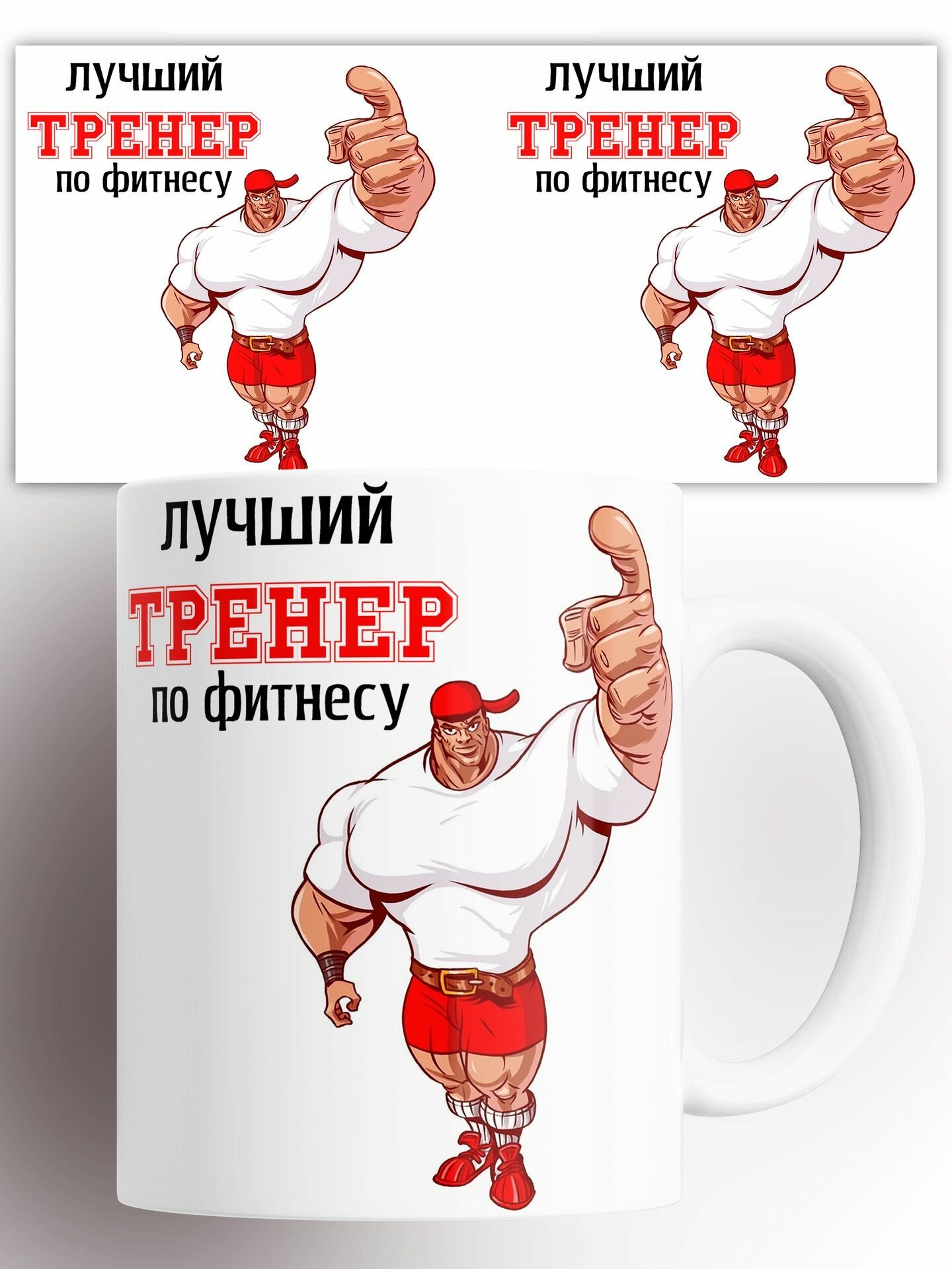 Кружка Лучший тренер по фитнесу 330 мл, материал керамика, 1 шт.