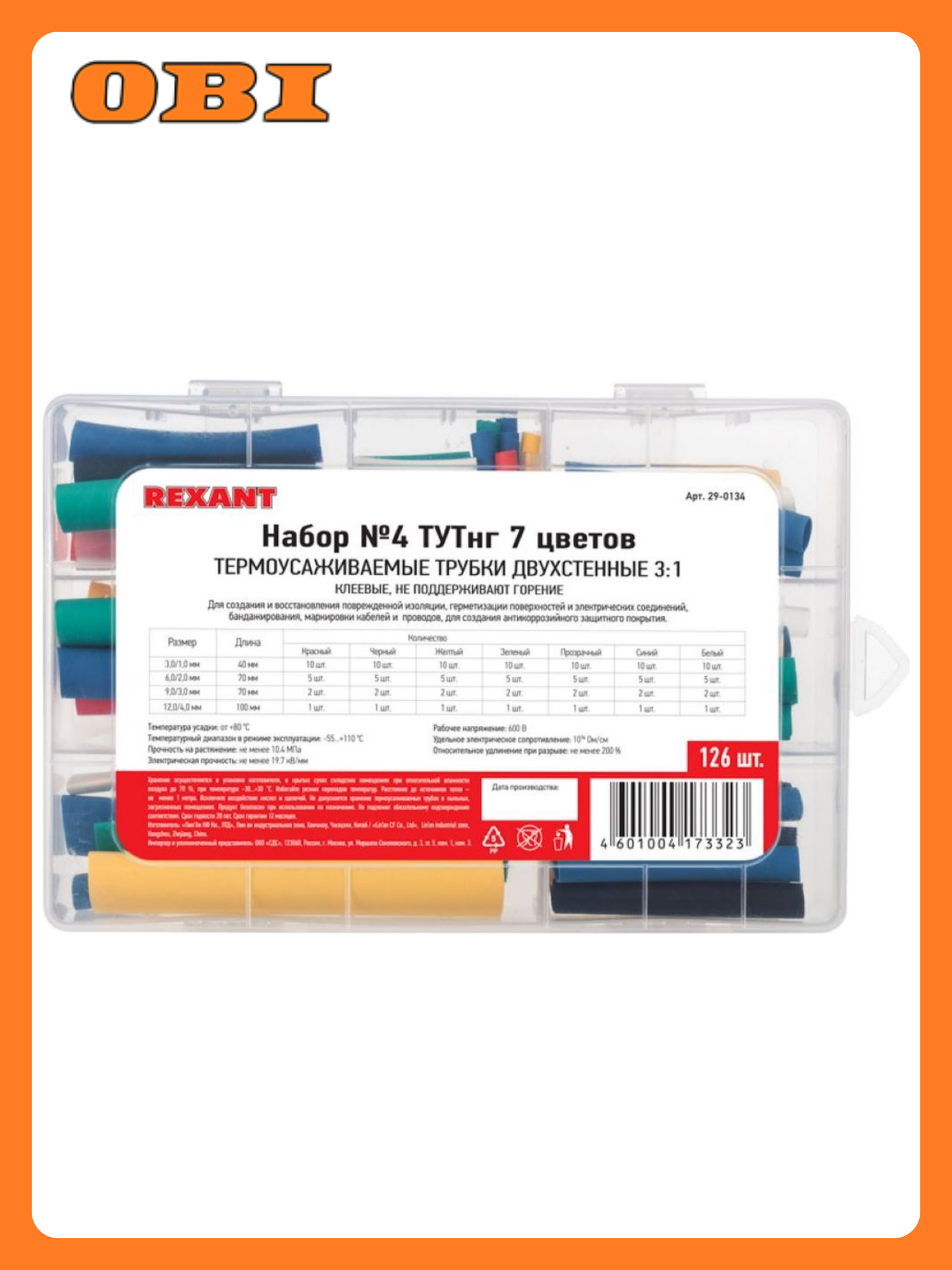 Набор термоусадочных трубок REXANT ТУТнг №4, полиолефиновые, с клеевым слоем, 126 шт