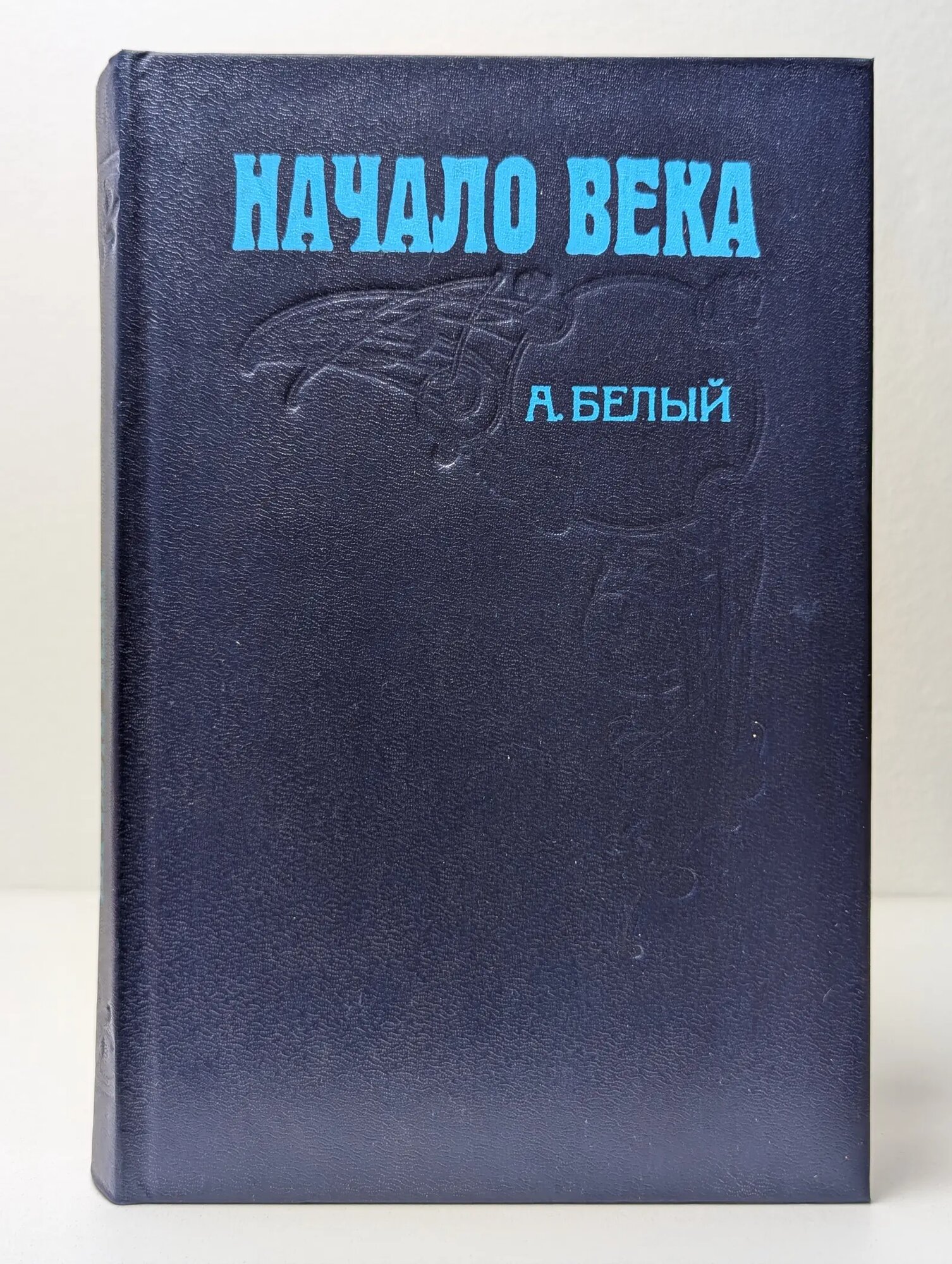 Начало века Белый Андрей Николаевич 1990