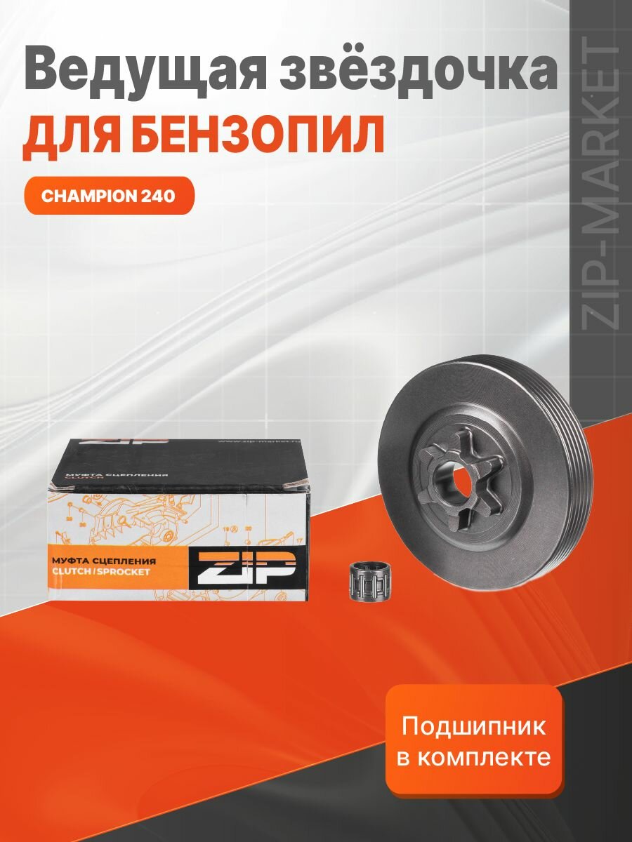 Ведущая звездочка бензопилы Champion 240