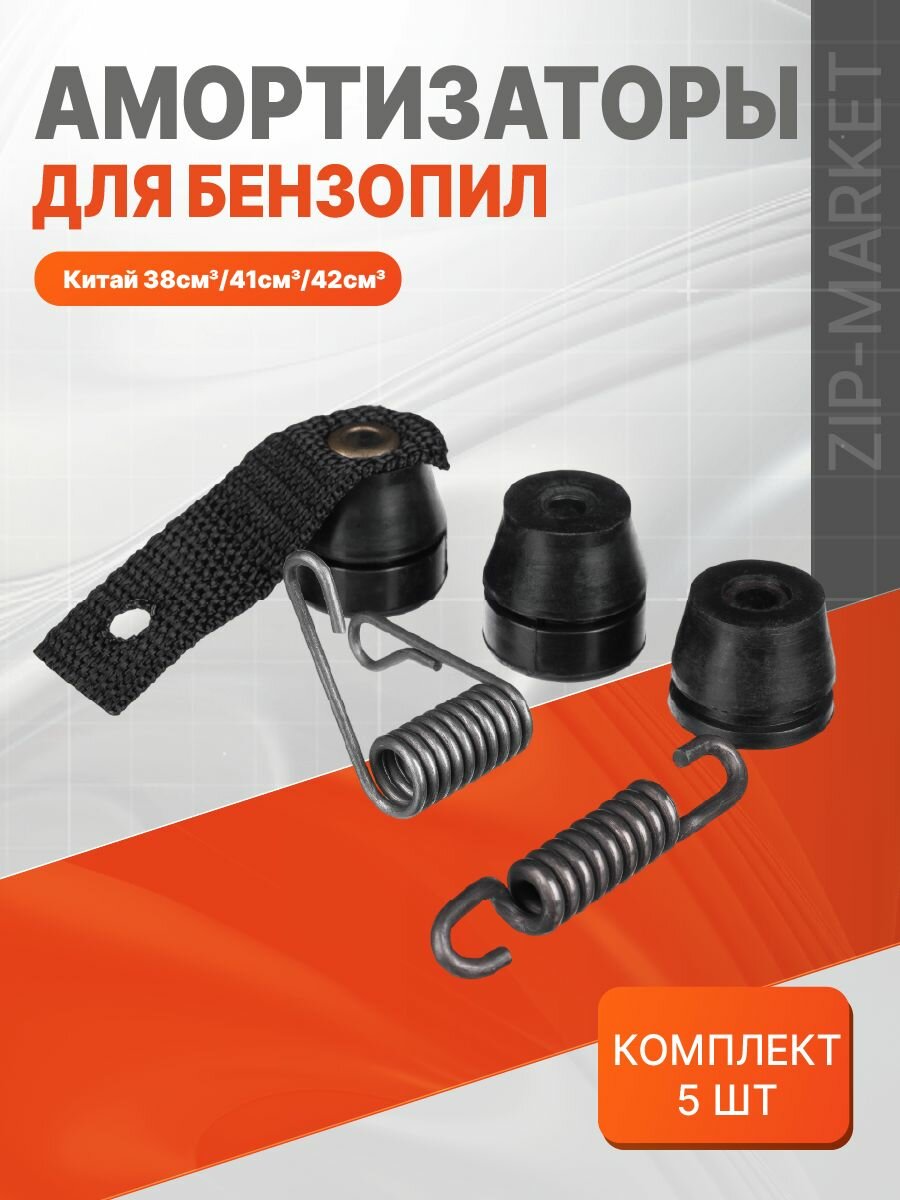 Амортизаторы бензопилы Китай 38сс/41cc/42cc (комплект 5шт)
