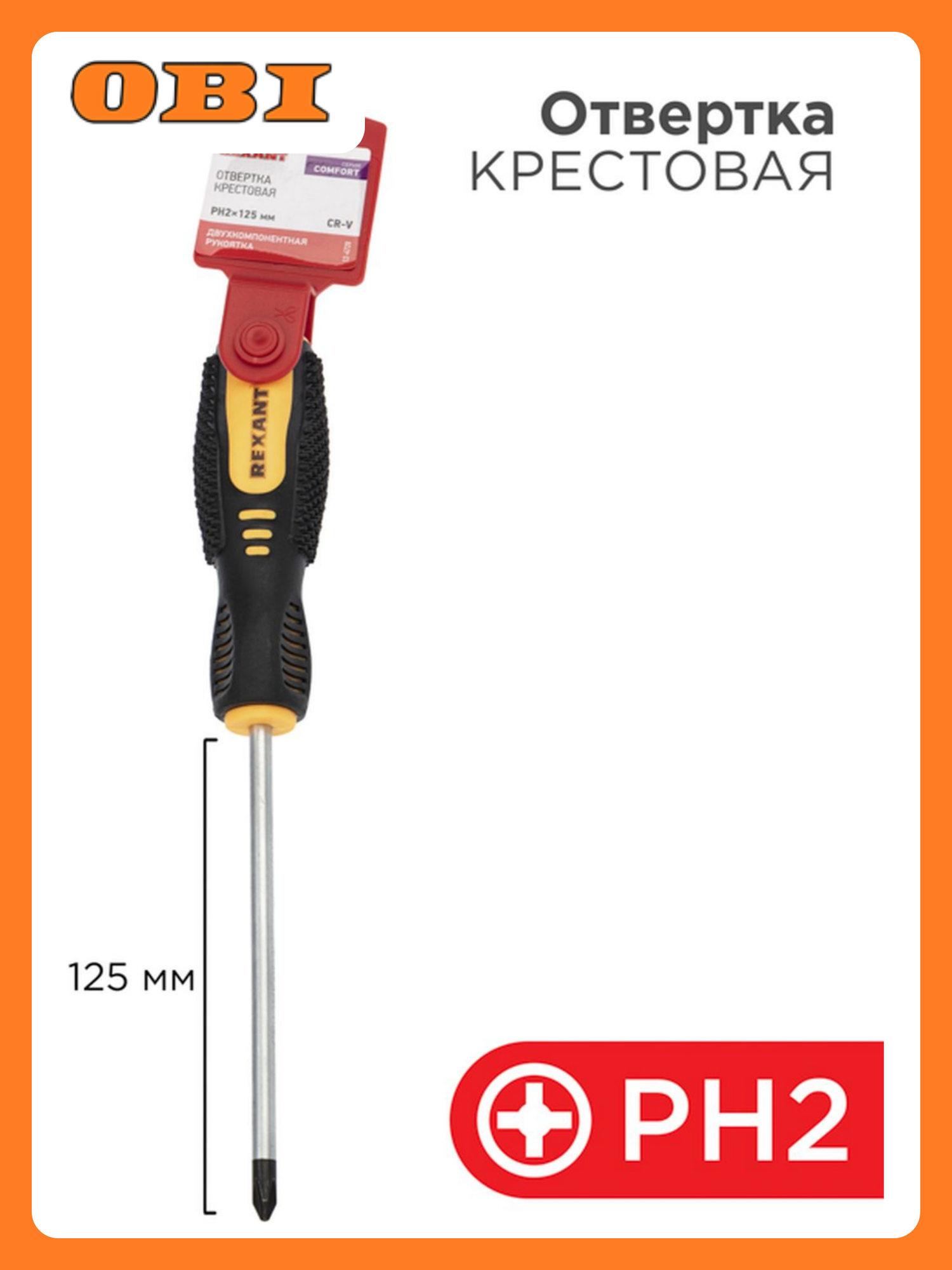 Отвертка крестовая PH 2 X 125 мм , двухкомпонентная рукоятка Rexant