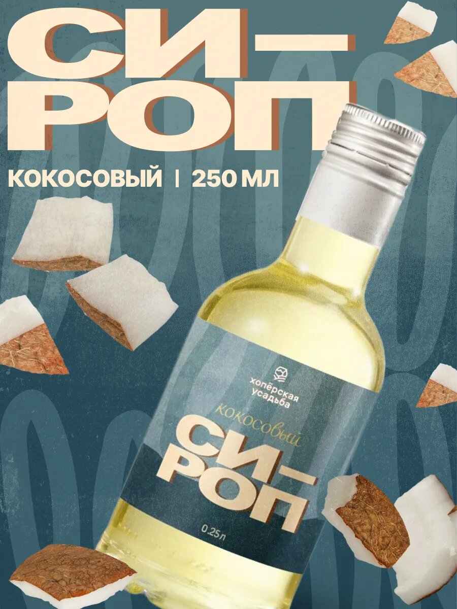 Сироп Кокос, 250 мл.