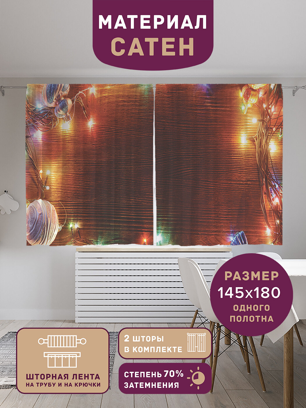 Фотошторы для кухни и спальни "Новогодние гирлянды", 2 полотна шириной по 145 см, высота 180 см, мульти Фотошторы, сатен, серия Новый год