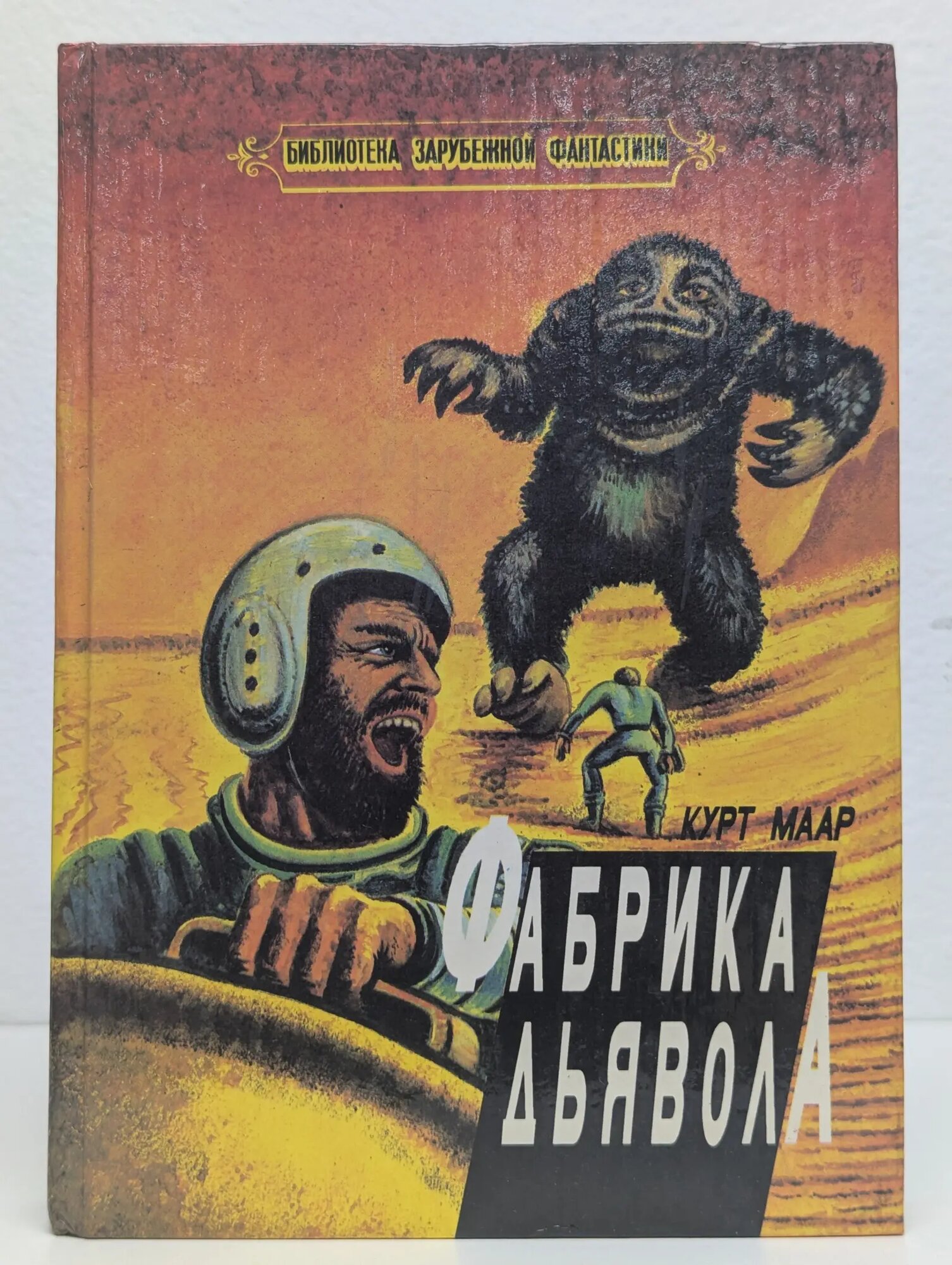 Фабрика Дьявола Маар Курт 1993