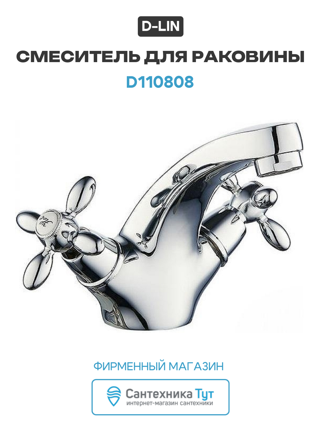 Смеситель для раковины D-Lin D110808 цвет Хром Фиксированный 1/2