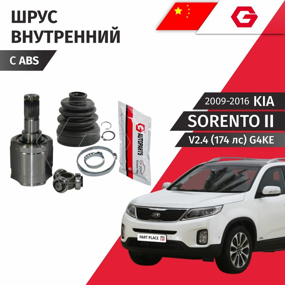 Шрус задний внутренний правый левый Kia Sorento (2) XM V2.4 174лс G4KE 2009 - 2016, 1 шт G autoparts