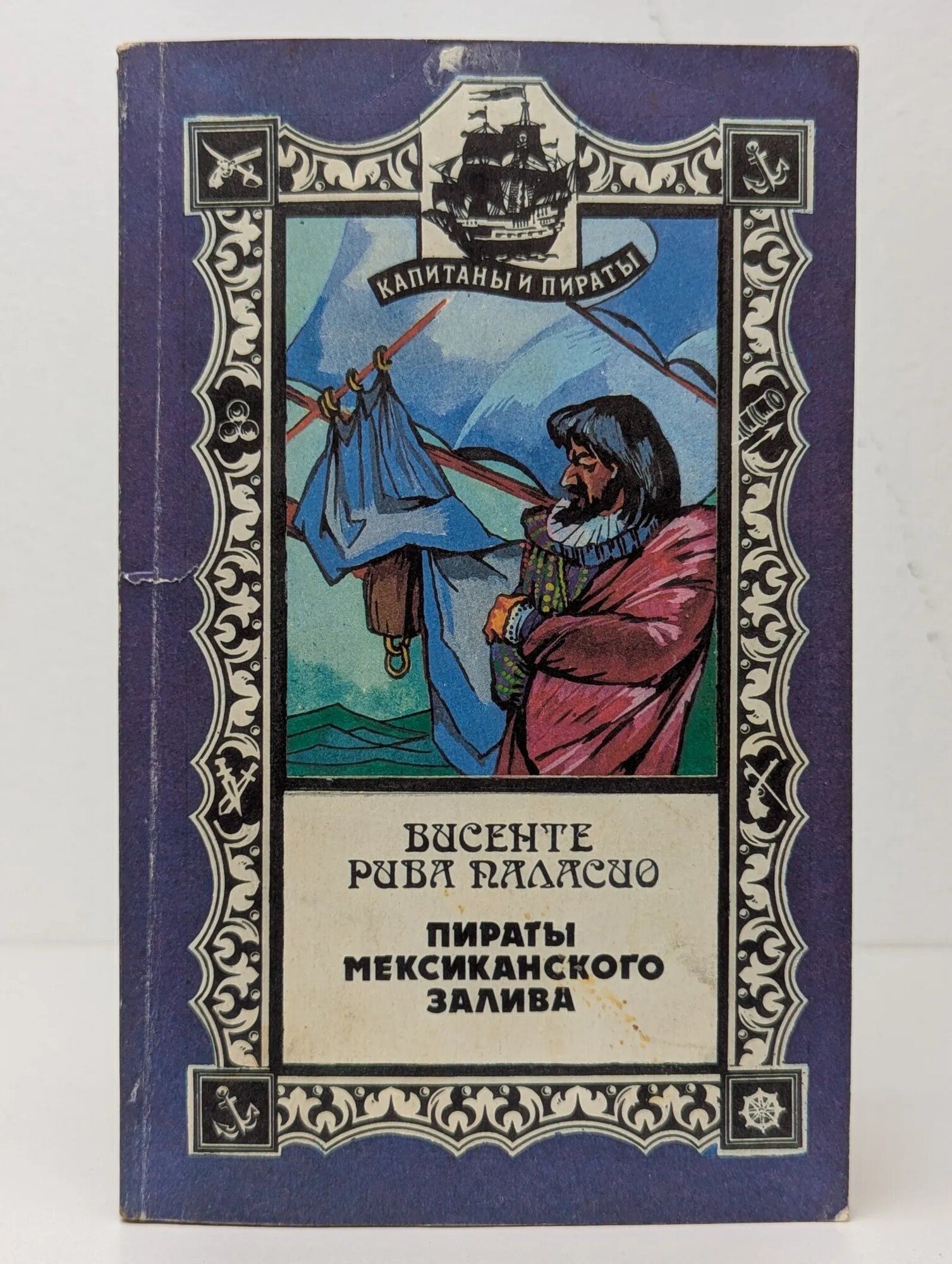 Пираты Мексиканского залива Рива Паласио Висенте 1991