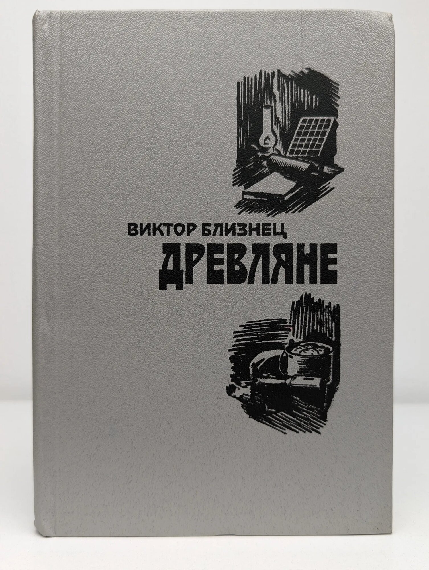 Древляне Близнец Виктор Семенович 1984