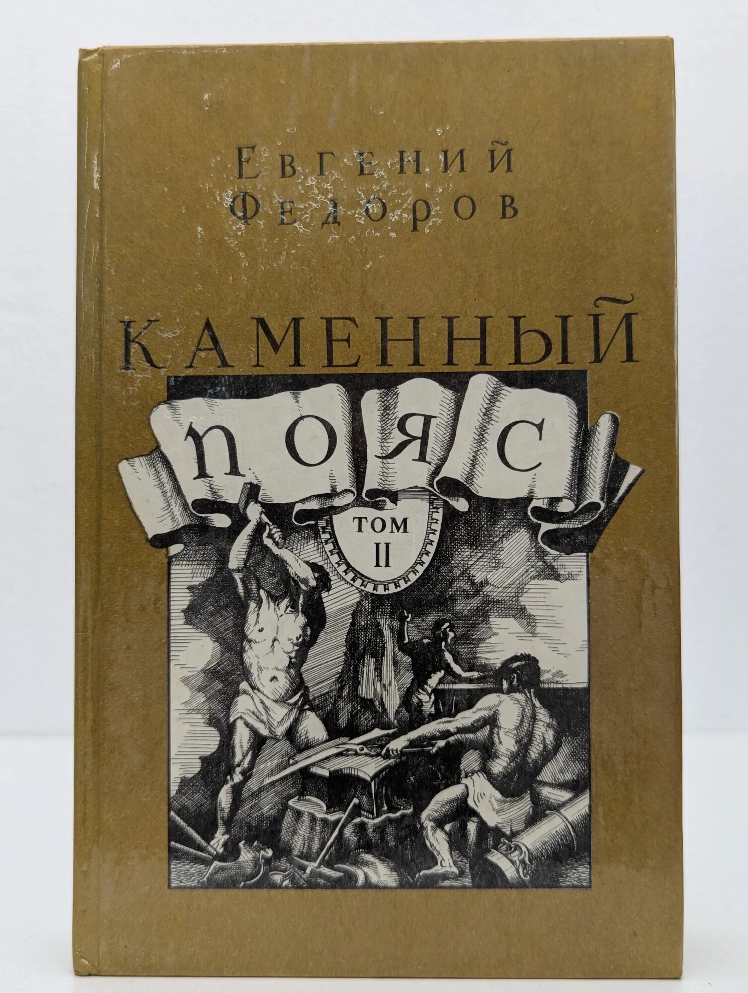 Каменный пояс. Роман в 3 томах. Том 2 Федоров Евгений Александрович 1993