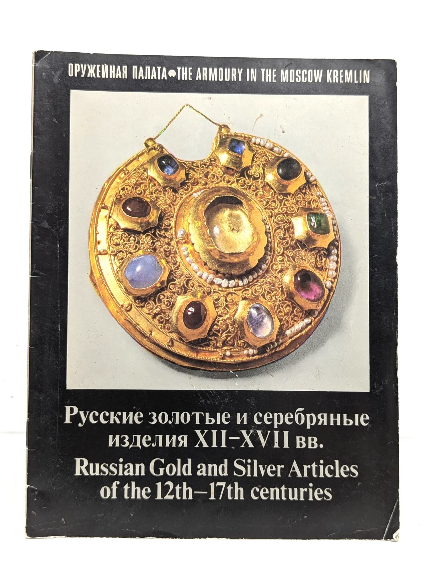 Русские золотые и серебряные изделия XII - XVII вв. сост. Мякишева Н. 1980