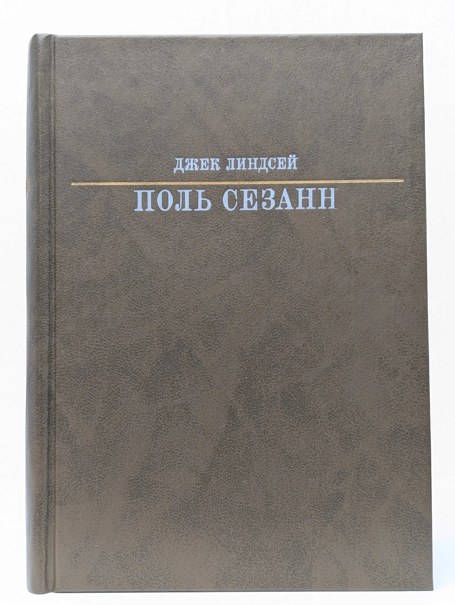 Поль Сезанн Линдсей Джек 1989
