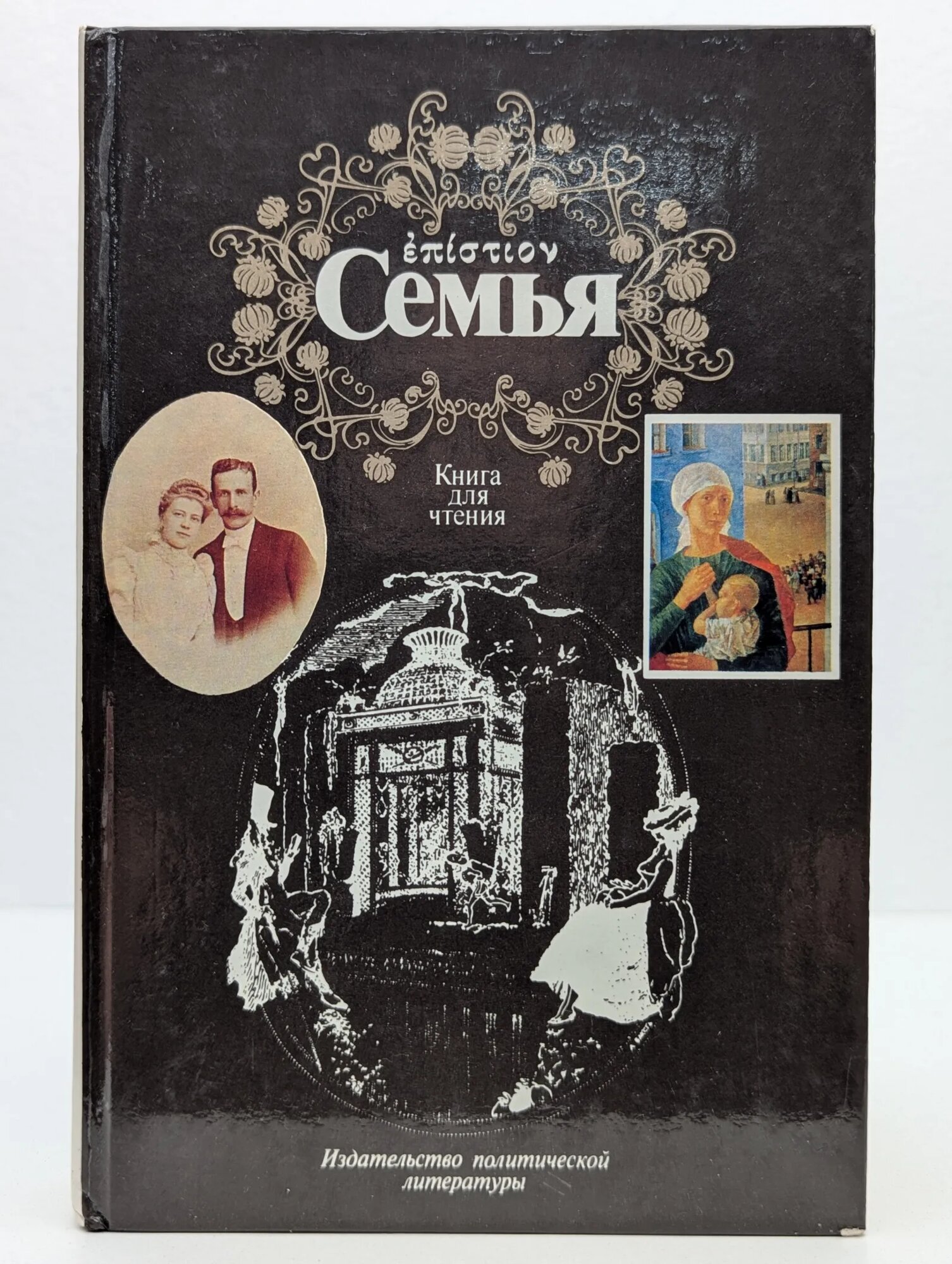 Семья: книга для чтения. В двух томах. Том 2 Сборник 1991