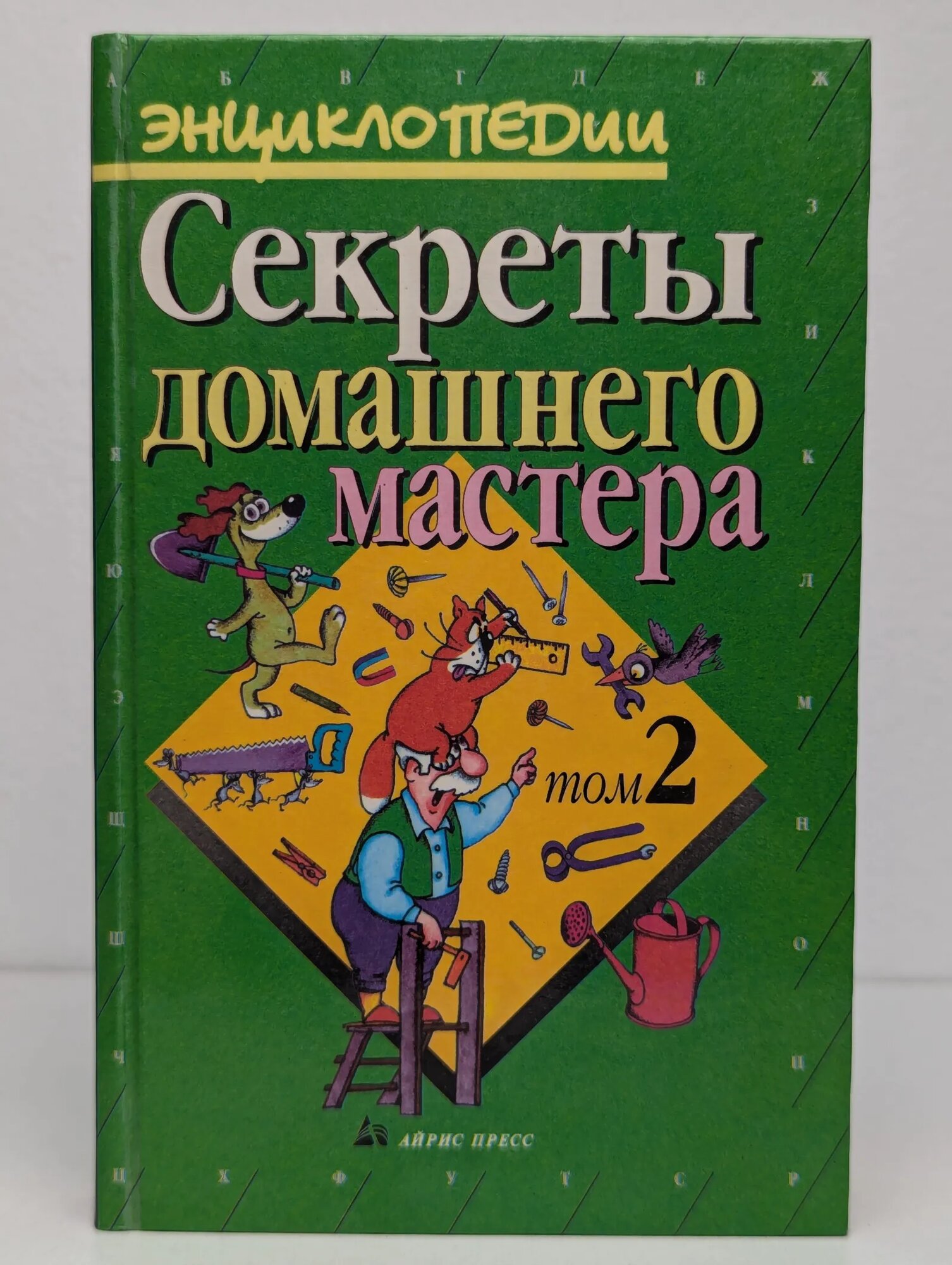 Секреты домашнего мастера. В двух томах. Том 2 Самсонов Михаил Александрович 1999