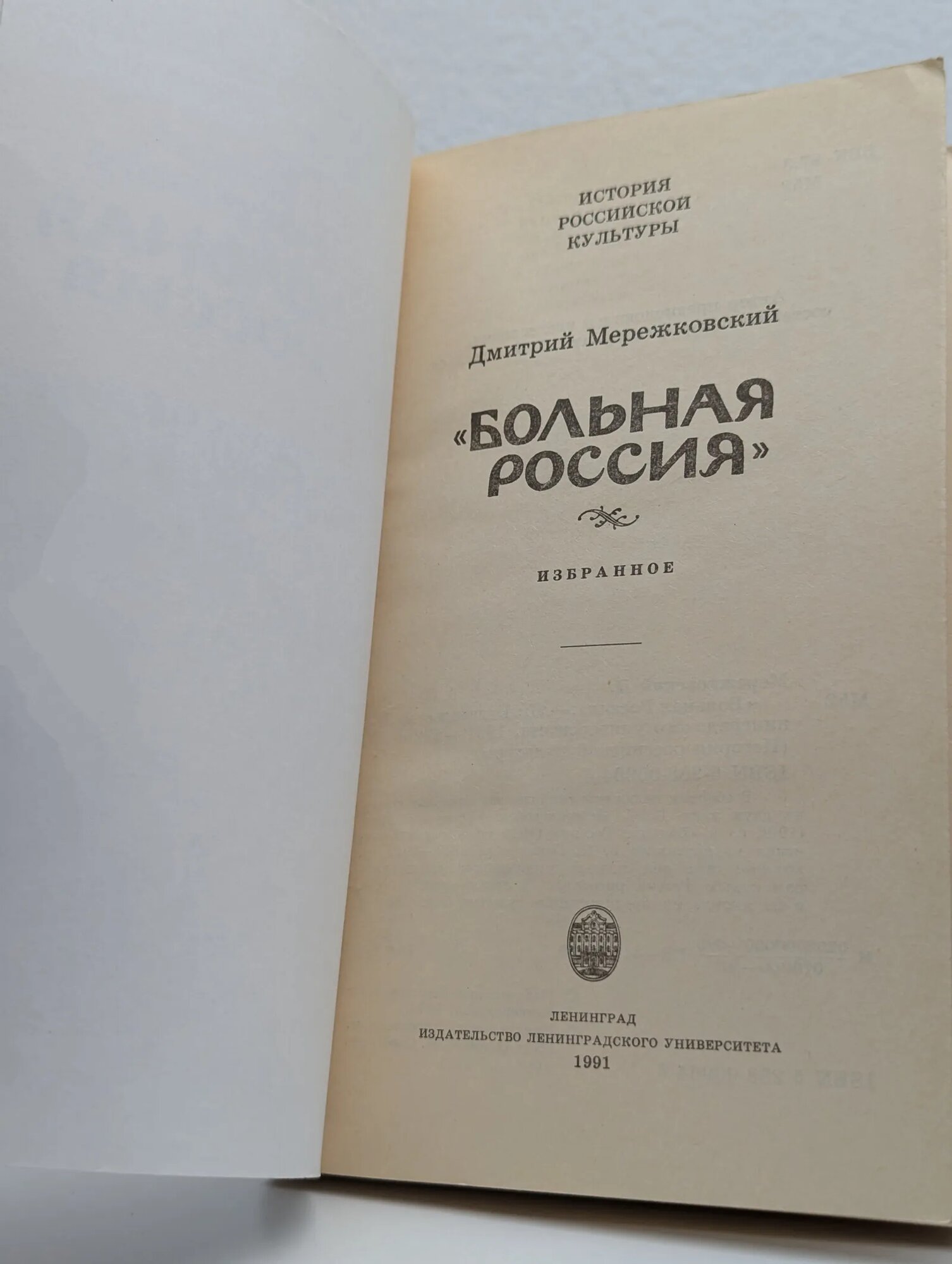 Больная Россия Мережковский Дмитрий Сергеевич 1991 — фото 1