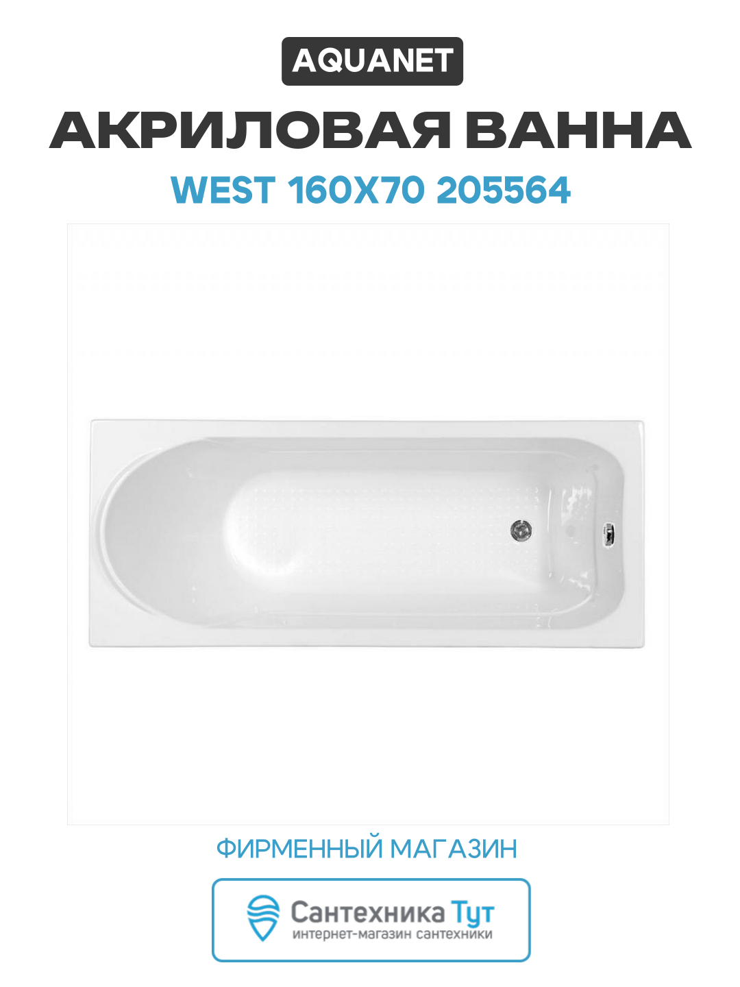 Акриловая ванна Aquanet West 160x70 205564 без гидромассажа белый акрил
