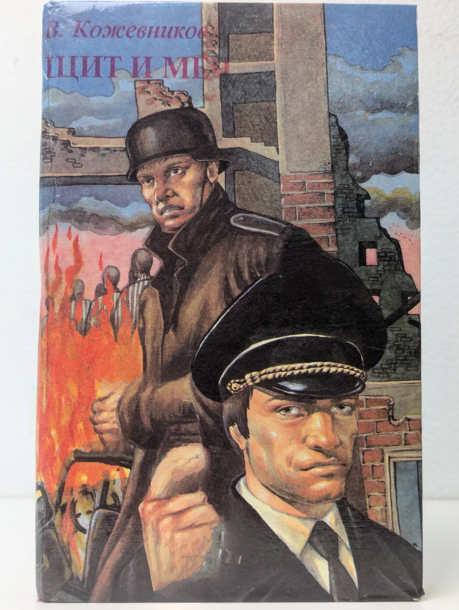 Щит и меч. Книга 2 Кожевников Вадим Михайлович 1993