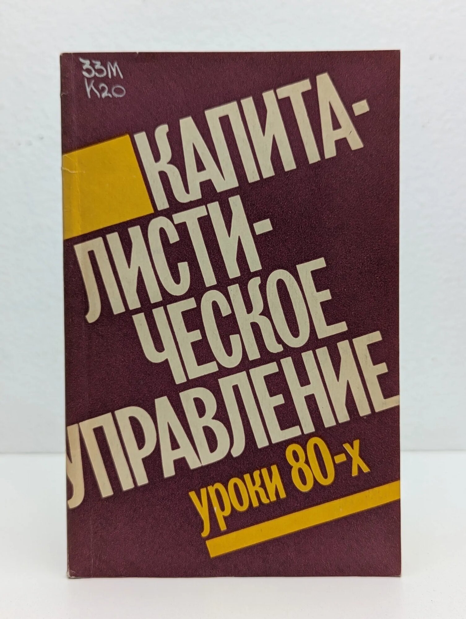 Капиталистическое управление. Уроки 80-х Кузин Дмитрий Владимирович, Стерлин Андрей Рафаилович, Грачев Михаил Владимирович, Соболевская Алиса Александровна 1991