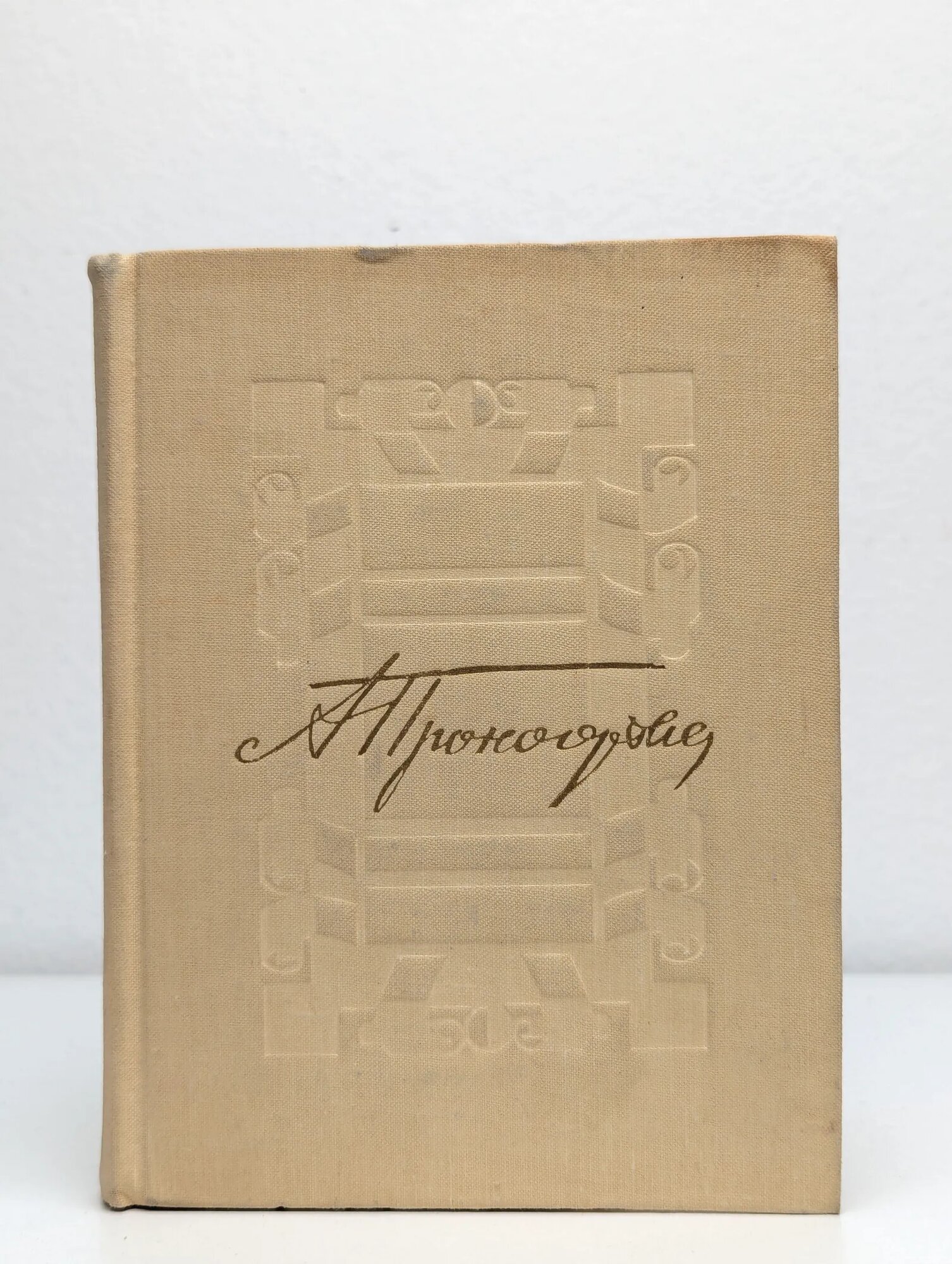 Александр Прокофьев. Избранное Прокофьев Александр Андреевич 1973