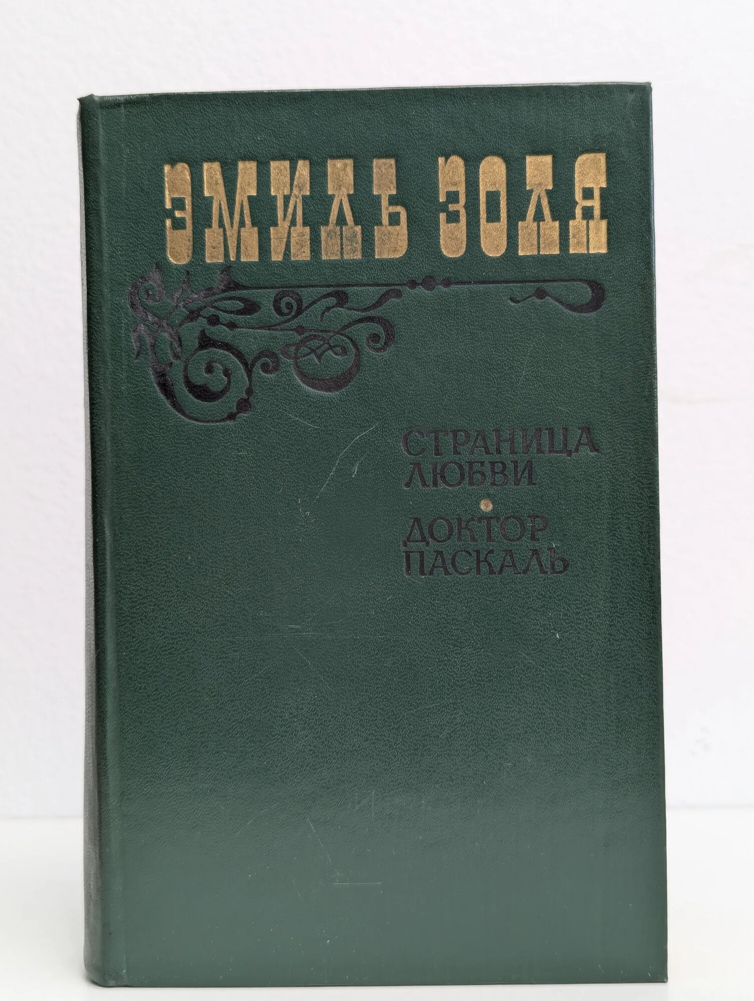 Страница любви. Доктор Паскаль Золя Эмиль 1983