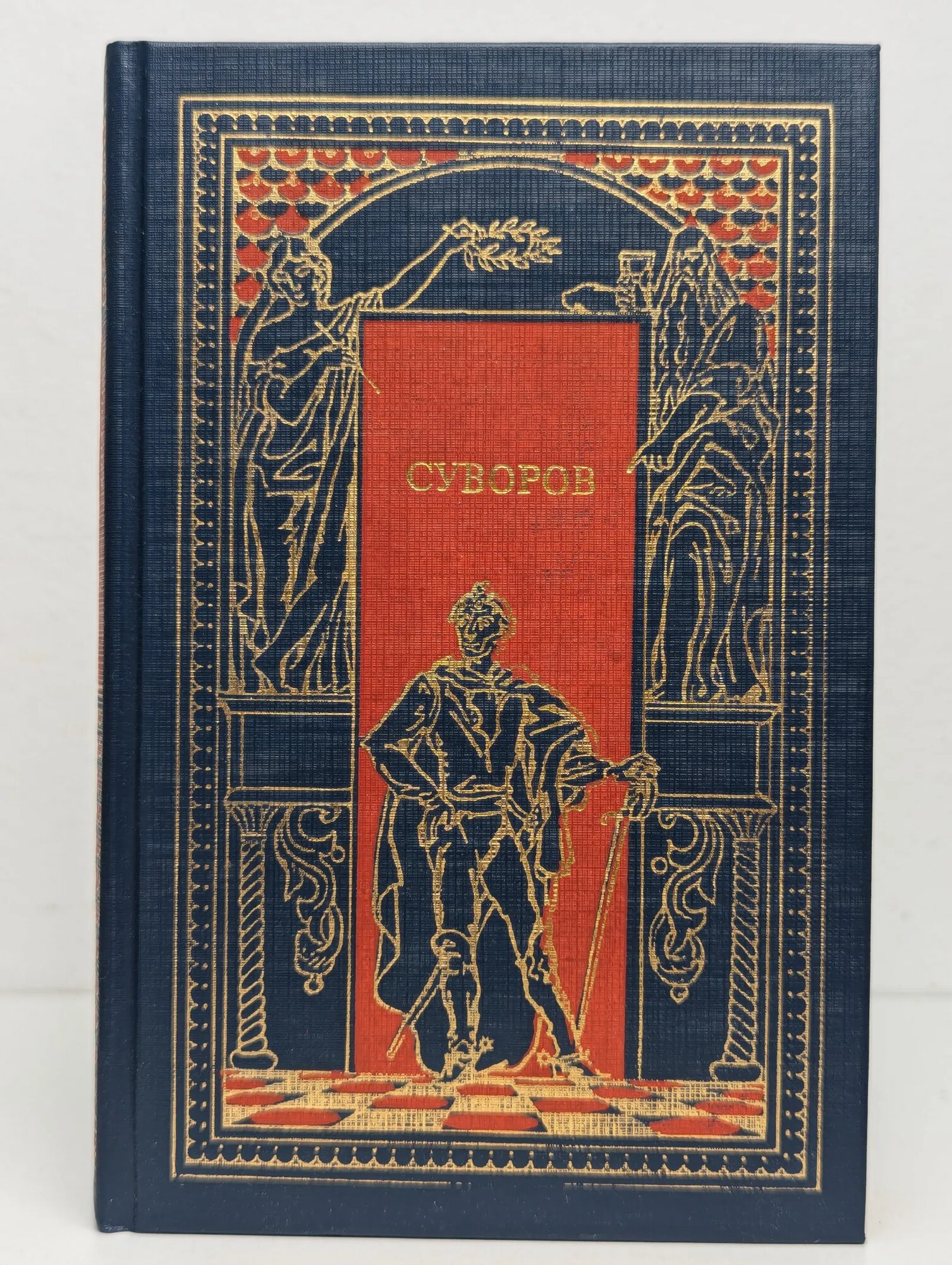 Суворов. Чудо-богатырь Васильев П. В, Дмитриев Дмитрий Савватеевич 1994