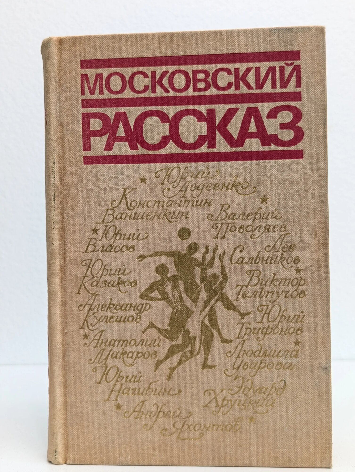 Московский рассказ Поволяев Валерий Дмитриевич (сост.) 1980