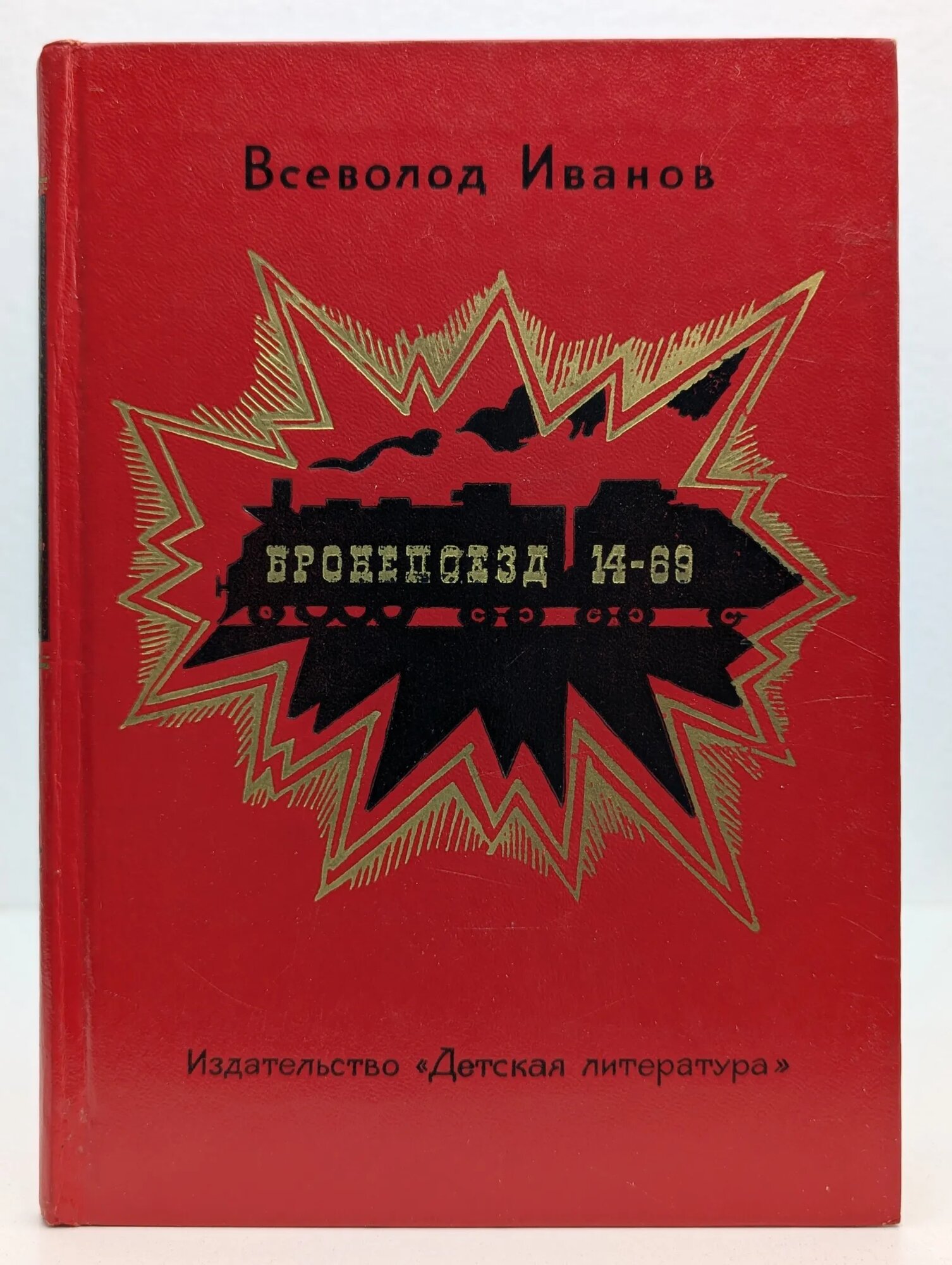 Бронепоезд 14-69 Иванов Всеволод Вячеславович 1978