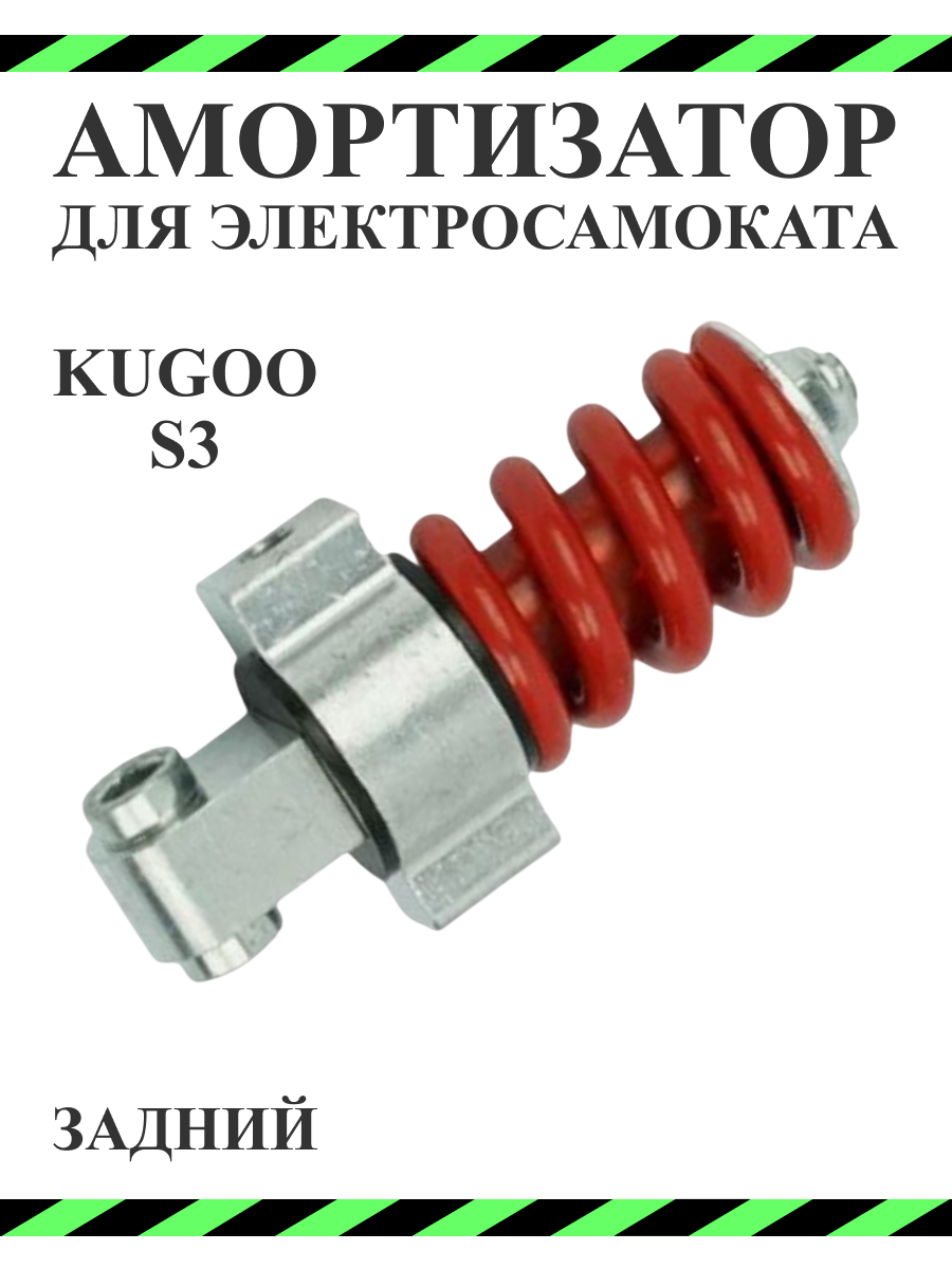 Амортизатор задний для самоката Kugoo S3